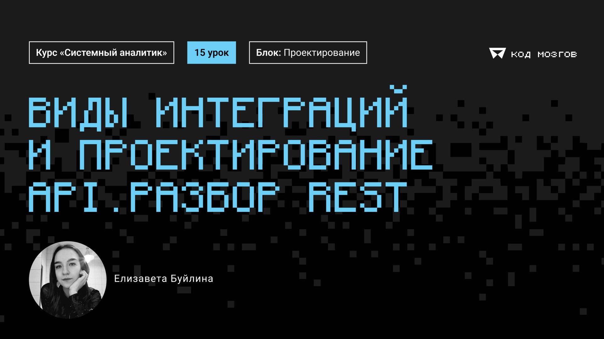 Курс «Системный аналитик». Урок 15: Виды интеграций и проектирование API. Разбор REST.