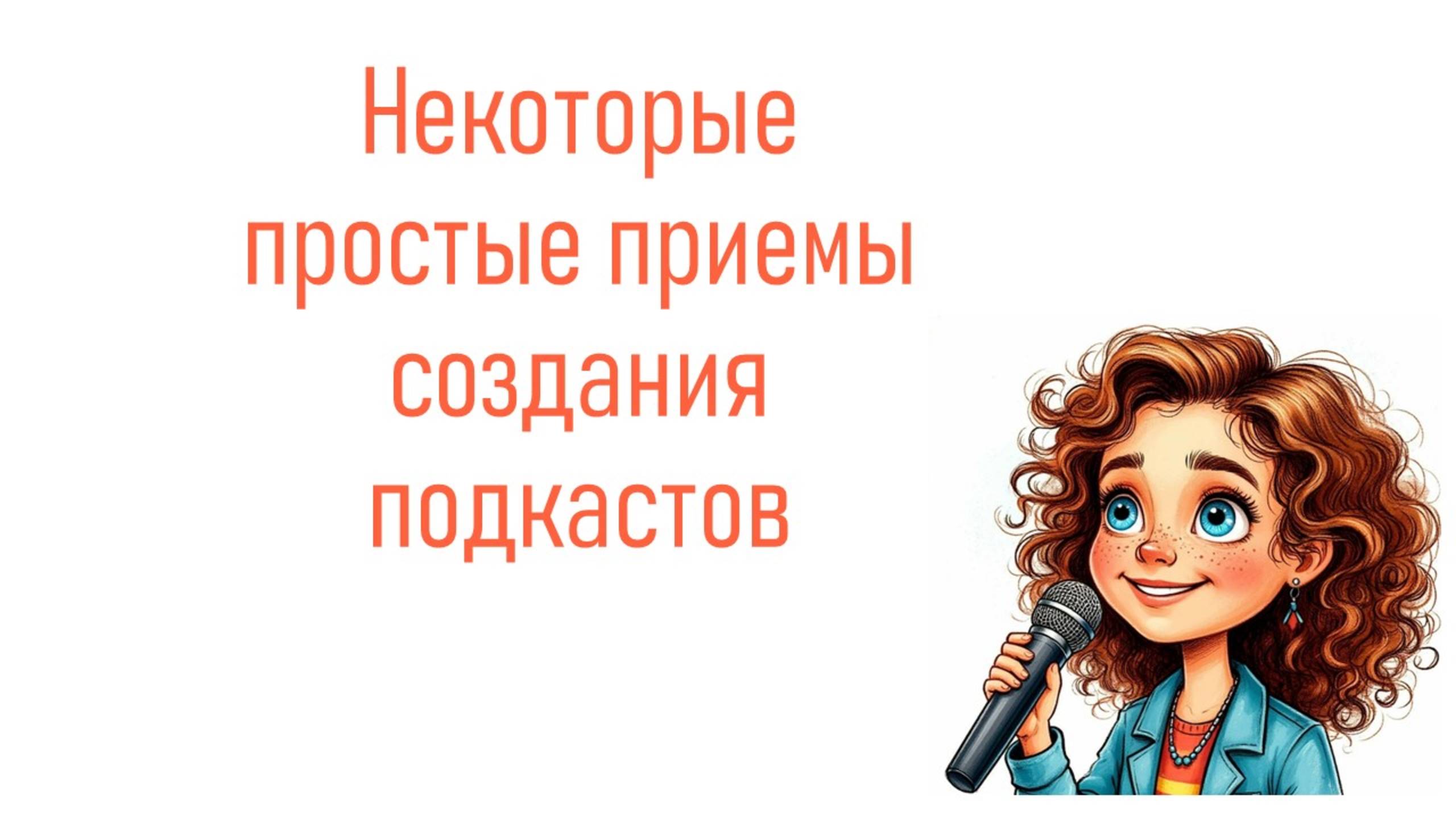 Простые технические приемы создания подкаста
