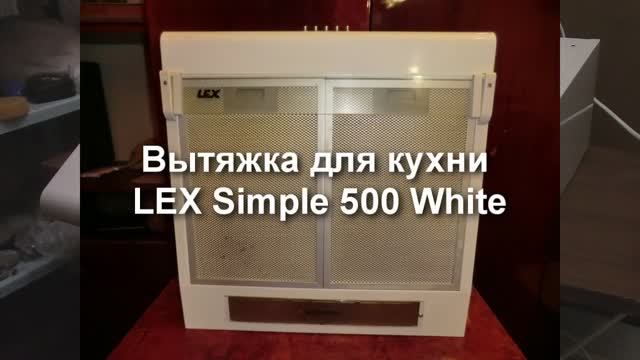 Как работает вытяжка для кухни LEX Simple 500 White