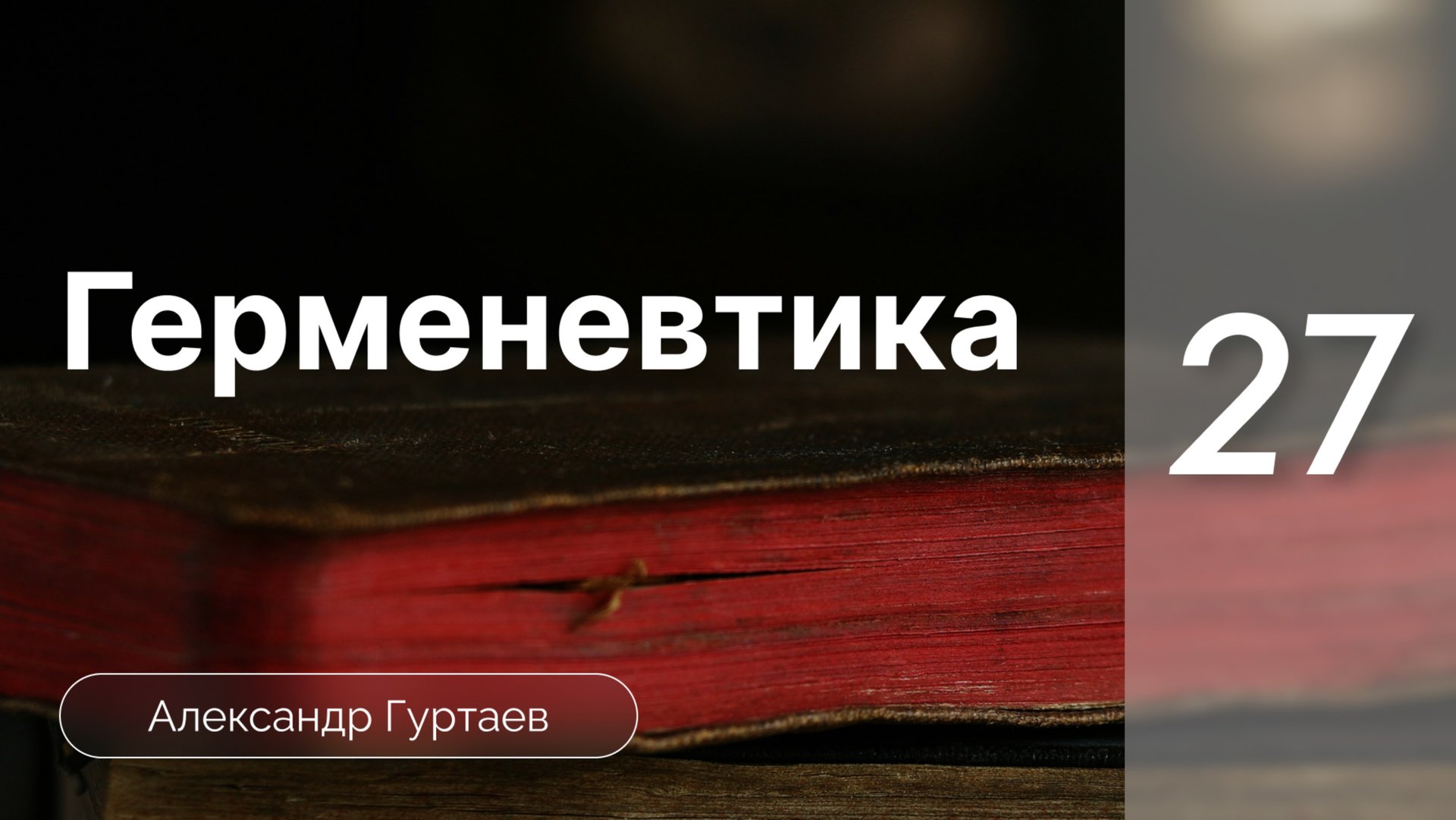 Герменевтика | Александр Гуртаев | часть 15.1