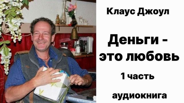Клаус Джоул Деньги это любовь Часть 1