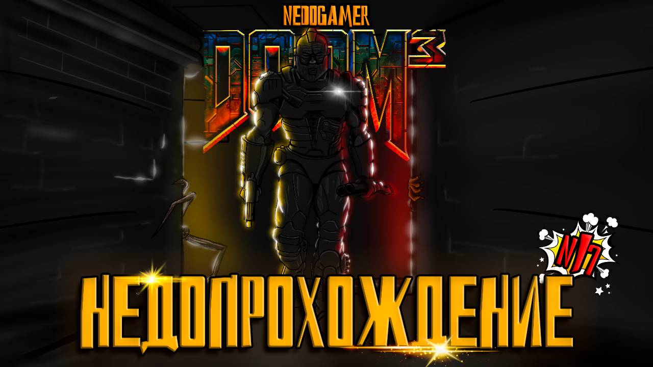 НедоПрохождение DOOM 3 Resurrection of Evil🔦 №17 // ОЧЕНЬ СКУЧНО, НОВЫЕ ЗОМБИ и СНОВА АД #doom