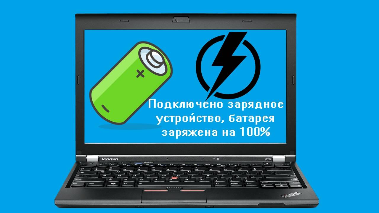 Стоит ли постоянно держать ноутбук на зарядке?
