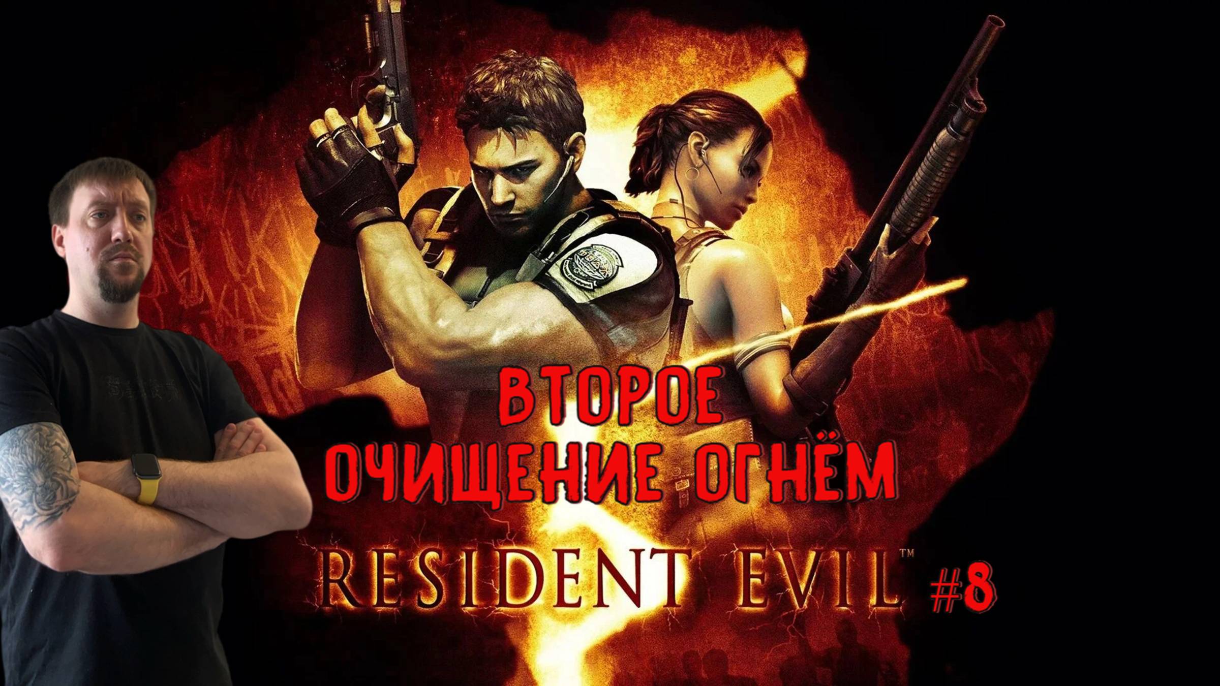 Второе очищение огнём / #ResidentEvil 5 / Серия 8