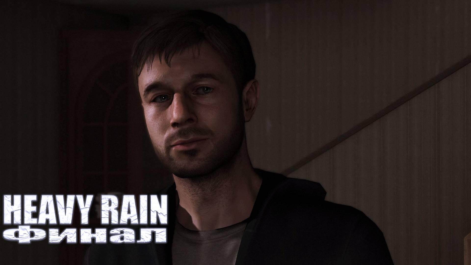 HEAVY RAIN #12 Финал