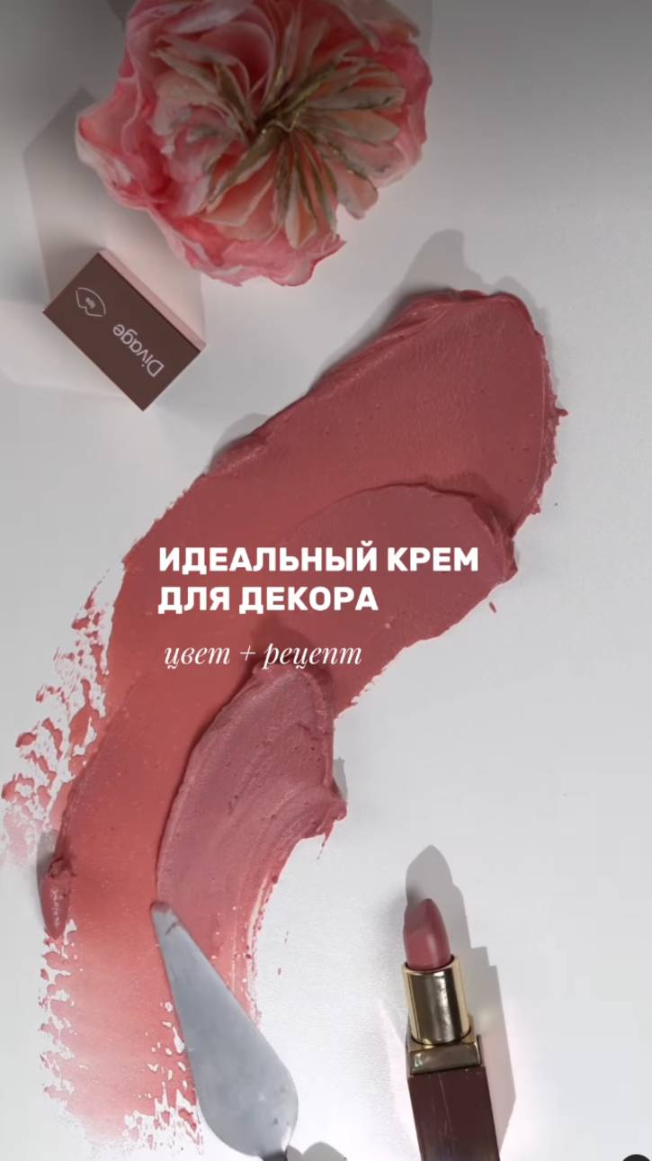 Рецепт идеального ягодного крема+урок по колористике