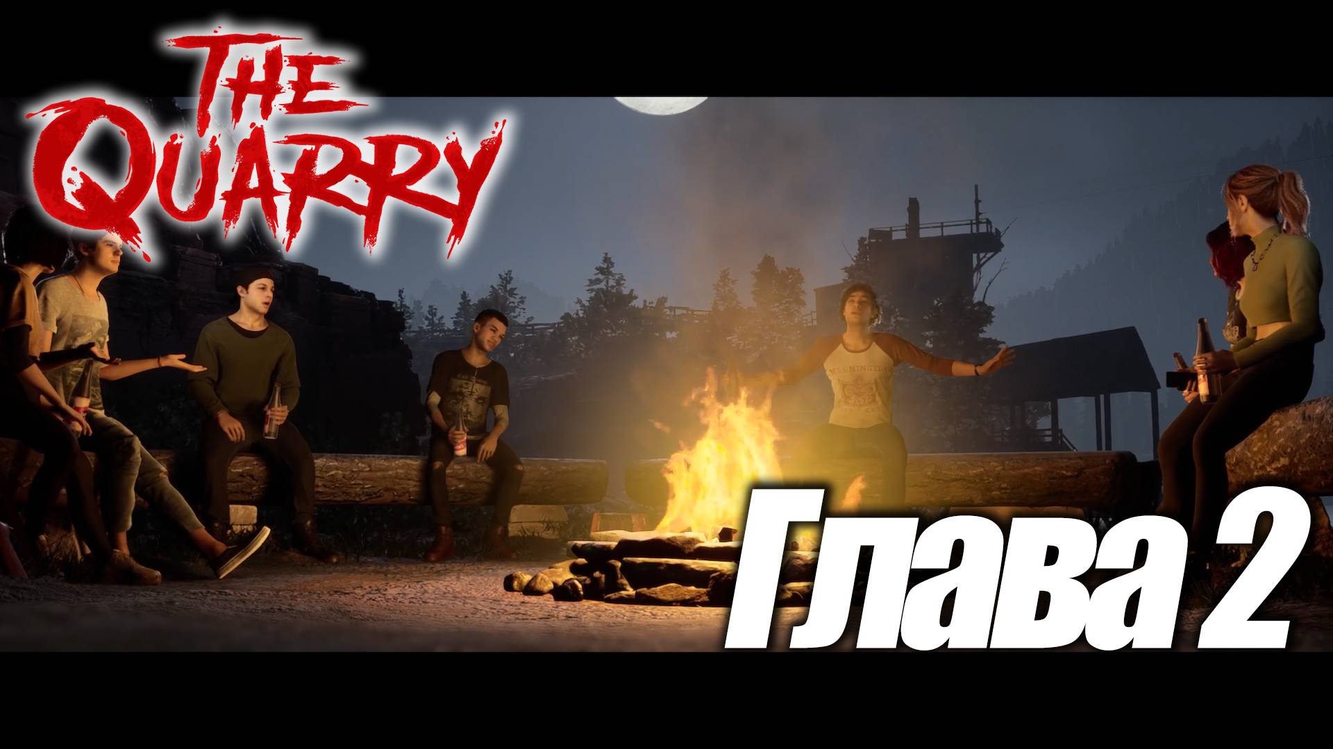 The Quarry Глава 2 - Правда или дело