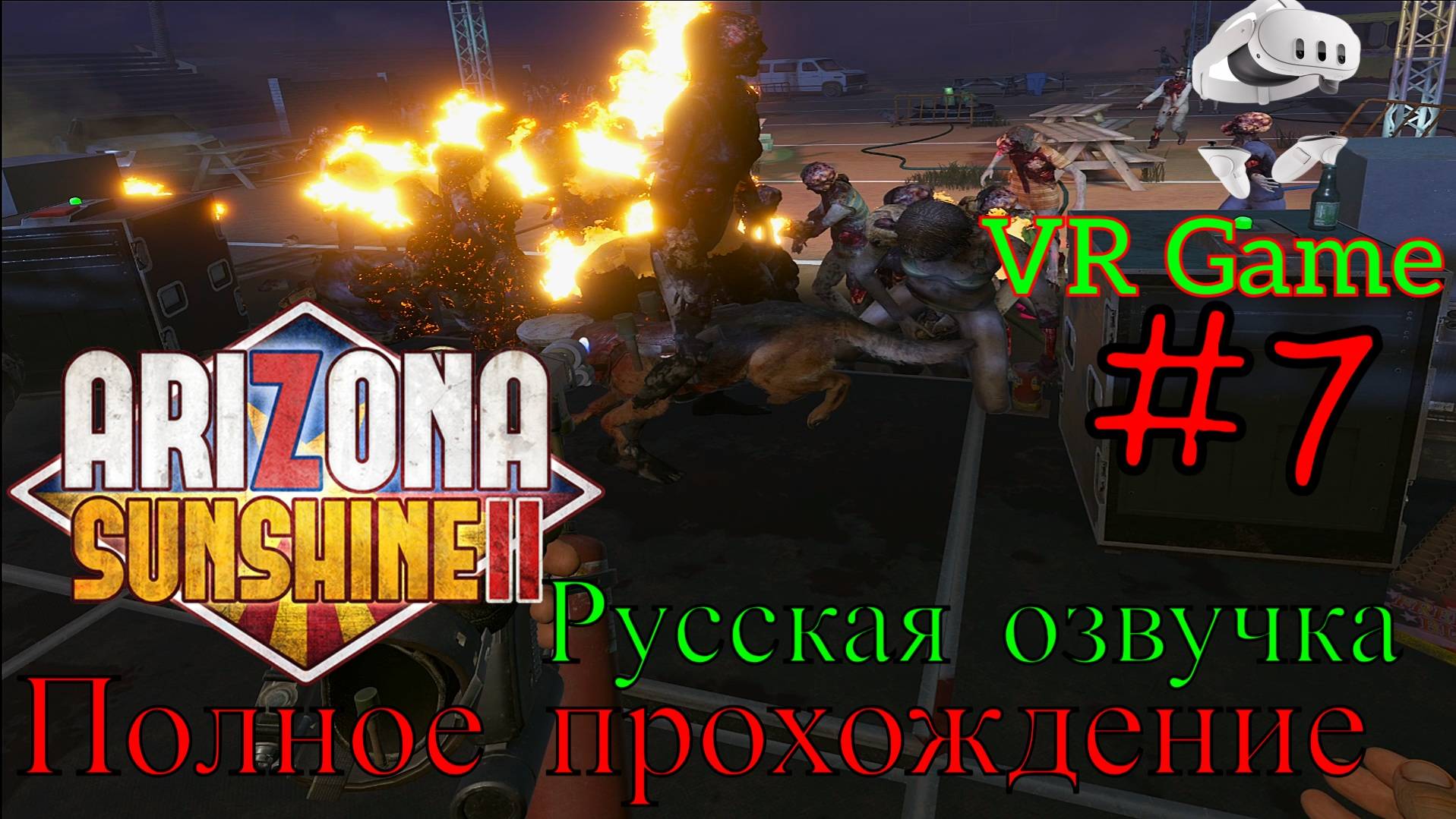 Arizona Sunshine 2 - Дискотека с зомби #7 (VR, Полное прохождение)