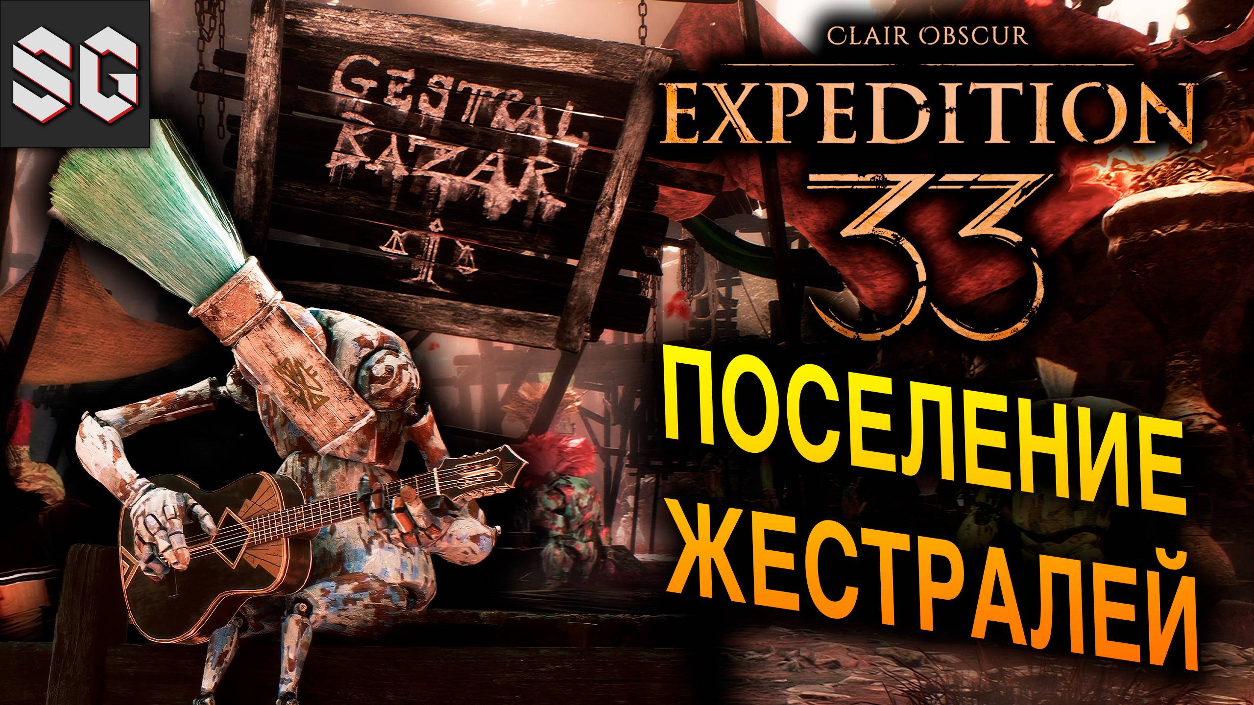 ПОСЕЛЕНИЕ ЖЕСТРАЛЕЙ #10 ➤ Clair Obscur: Expedition 33