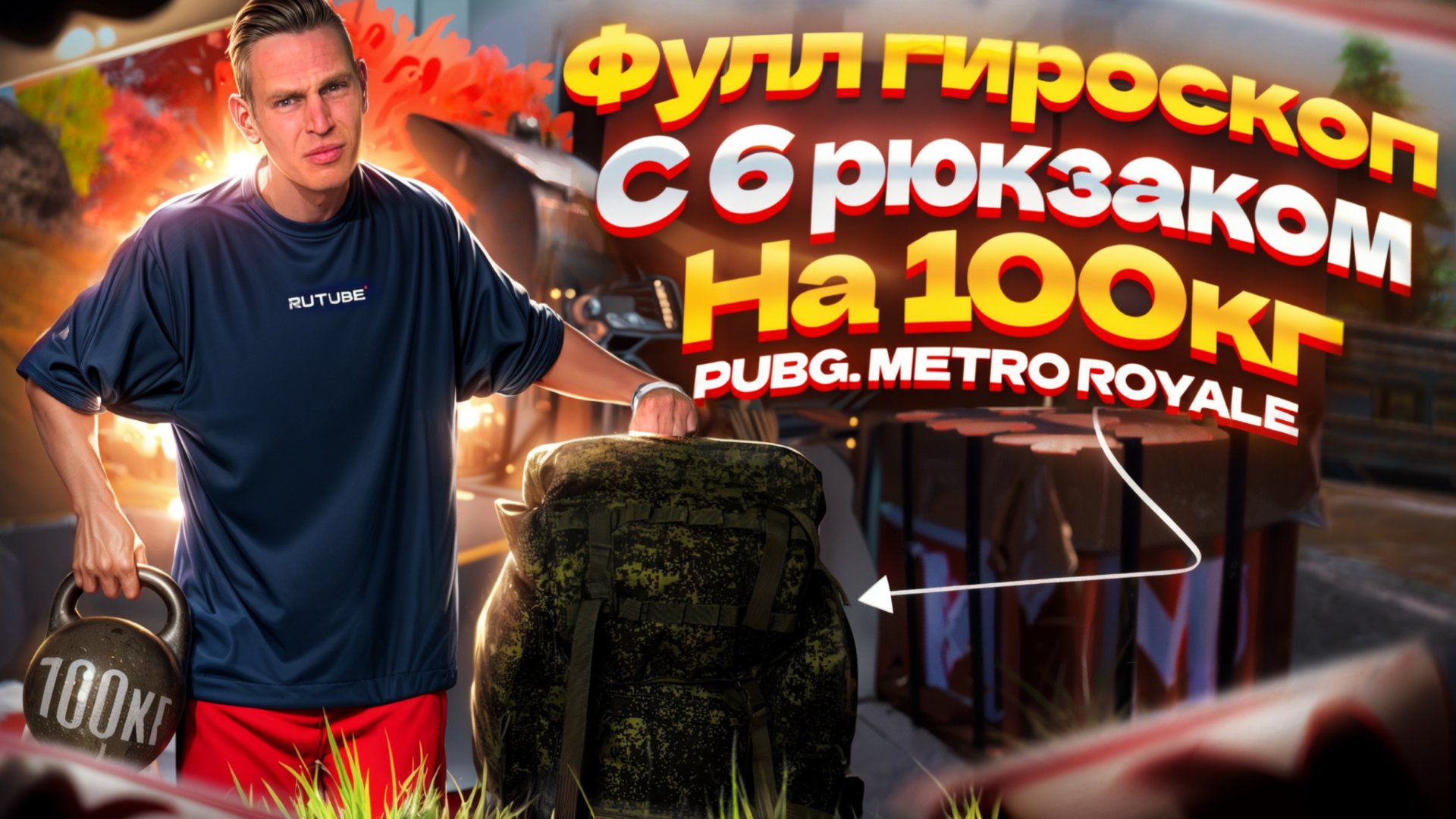 PUBG MOBILE с ШЕСТЫМ РЮКЗАКОМ НА 100KG|ФУЛЛ ГИРОСКОП!😱