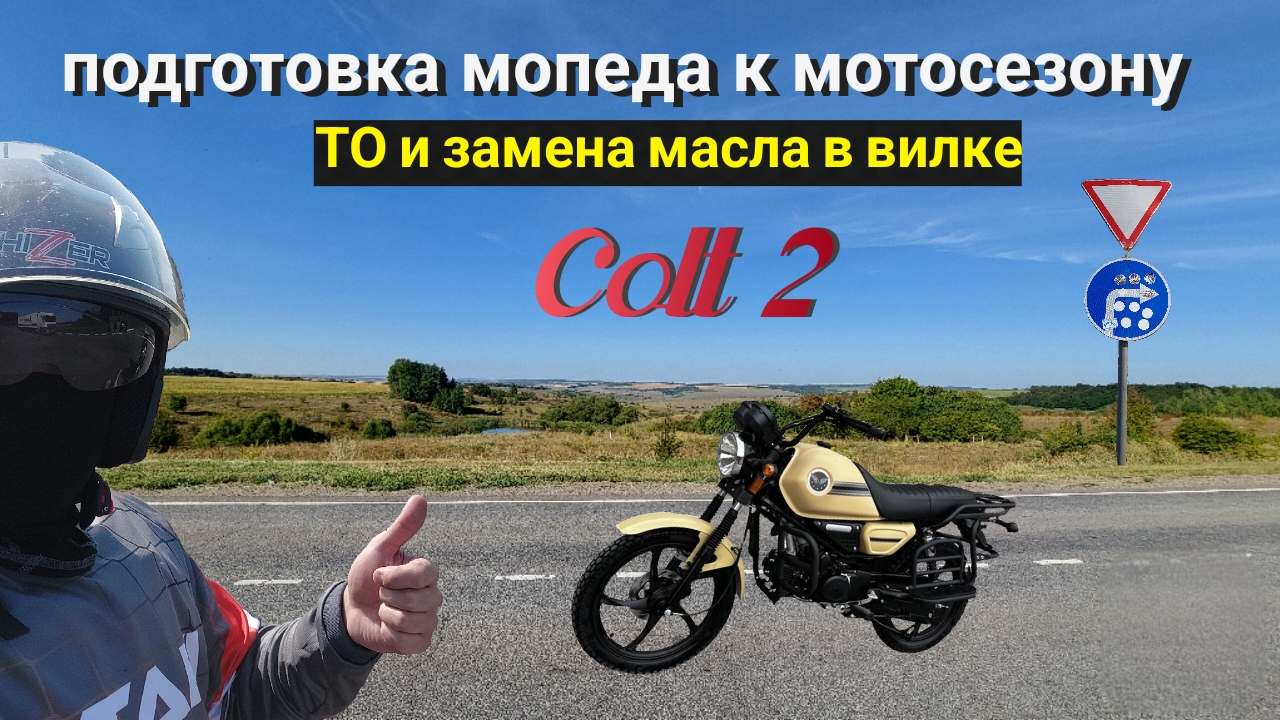 мопед Colt 2 подготовка к сезону после 7000км пробега. замена масла в вилке