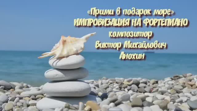«Прими в подарок море» ИМПРОВИЗАЦИЯ в стиле латиноамериканских ритмов ламбада музыка Виктора Анохина