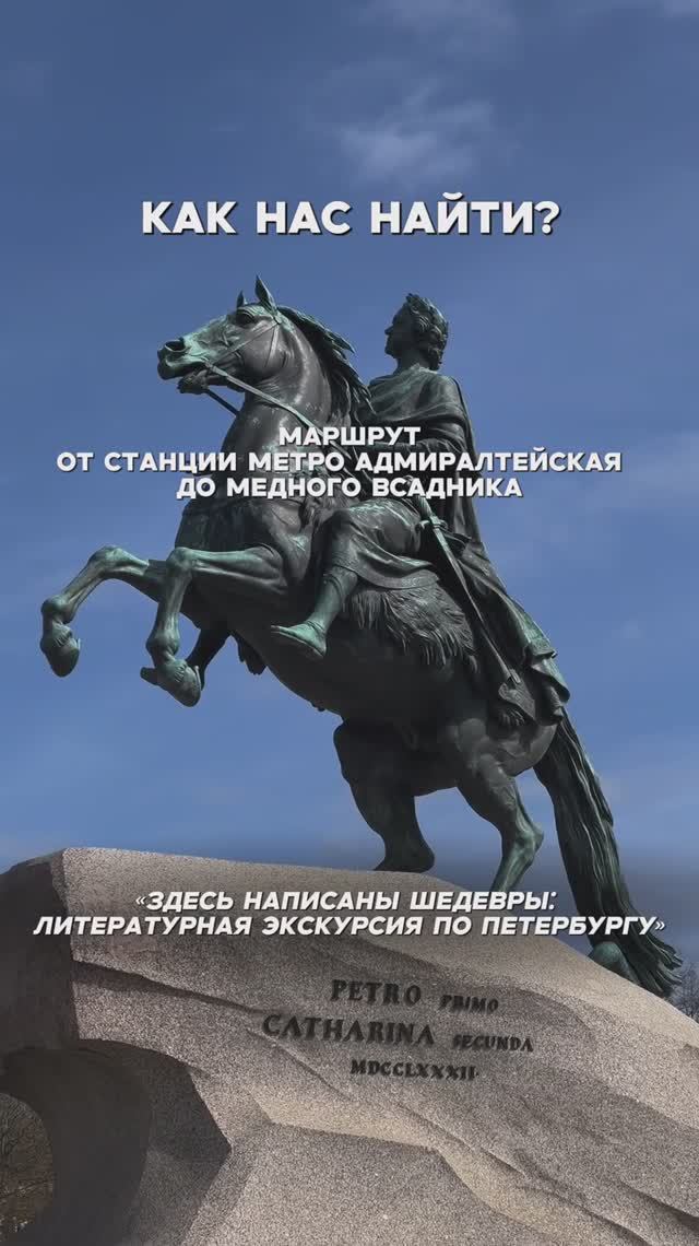 Место встречи «Здесь написаны шедевры: литературная экскурсия по Петербургу»