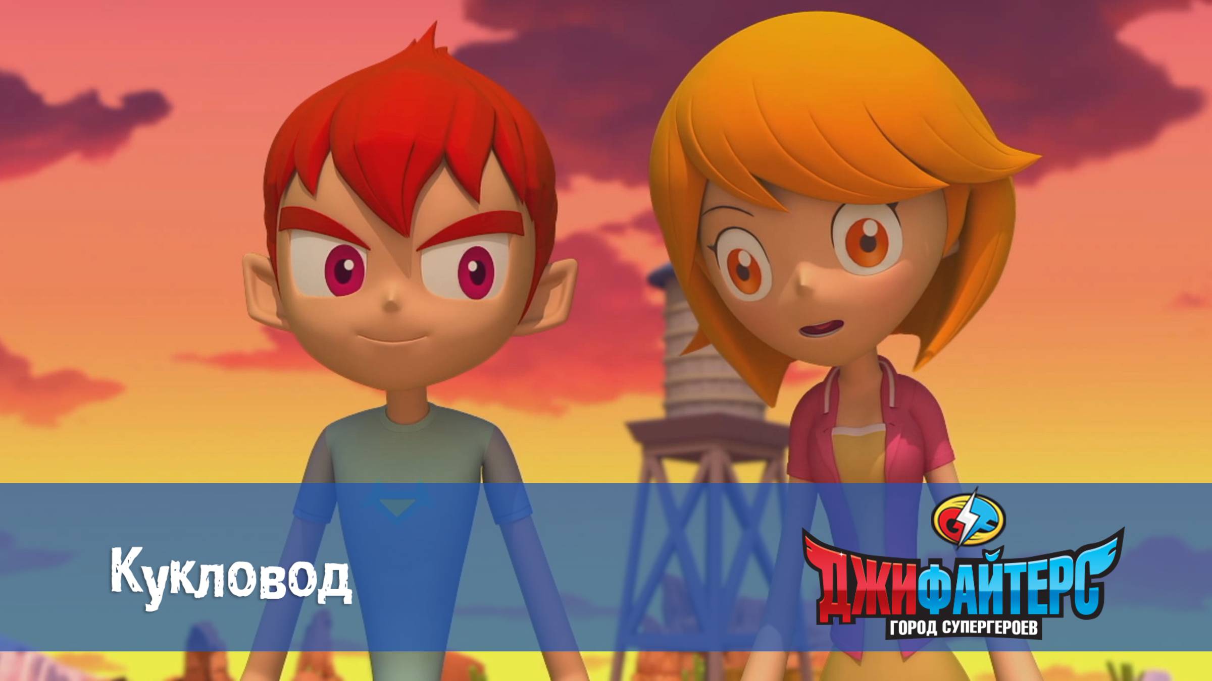 Джифайтерс. Город супергероев, 1 сезон,  5 серия. Кукловод