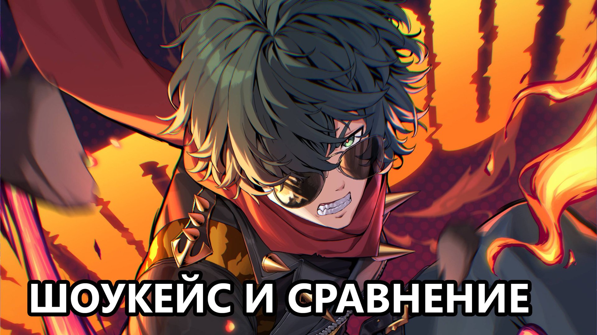 Шоукейс Лайтера (Zenless Zone Zero)