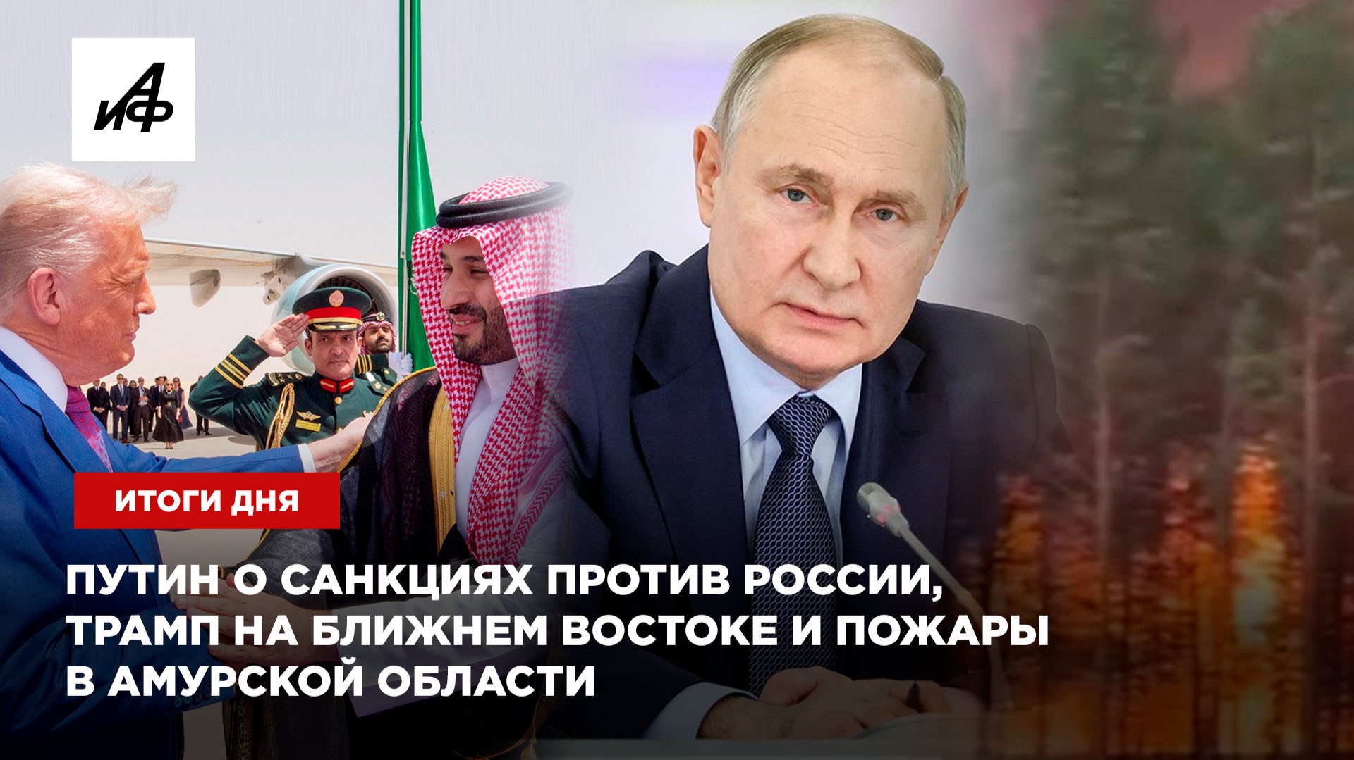 Путин о санкциях против России, Трамп на Ближнем Востоке и пожары в Амурской области — итоги дня