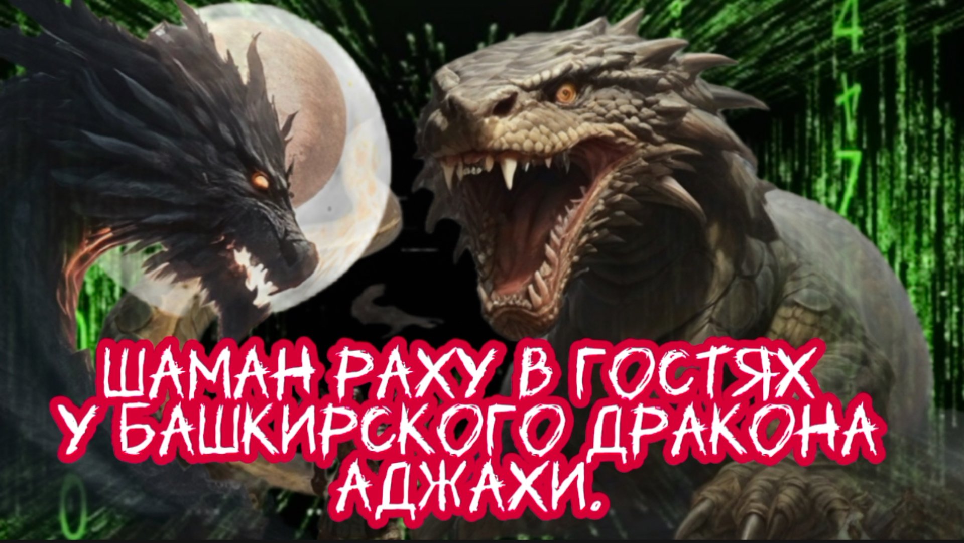 ЯНГАНТАУ- место Силы. Шаман Раху в гостях у башкирского дракона Аджахи. Невероятно, но факт!