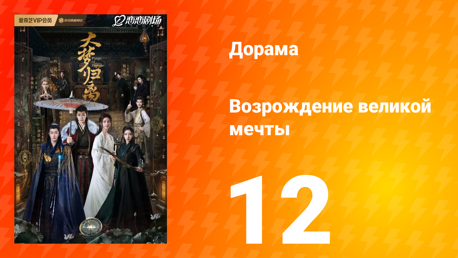 Возрождение великой мечты 1 сезон 12 серия