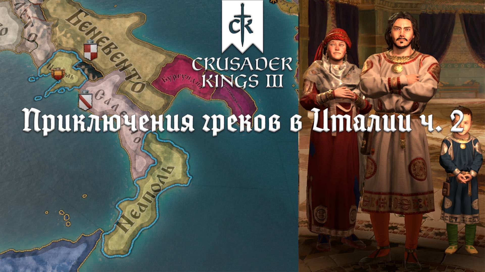 Приключения греков в Италии | Crusader Kings 3 прохождение #2