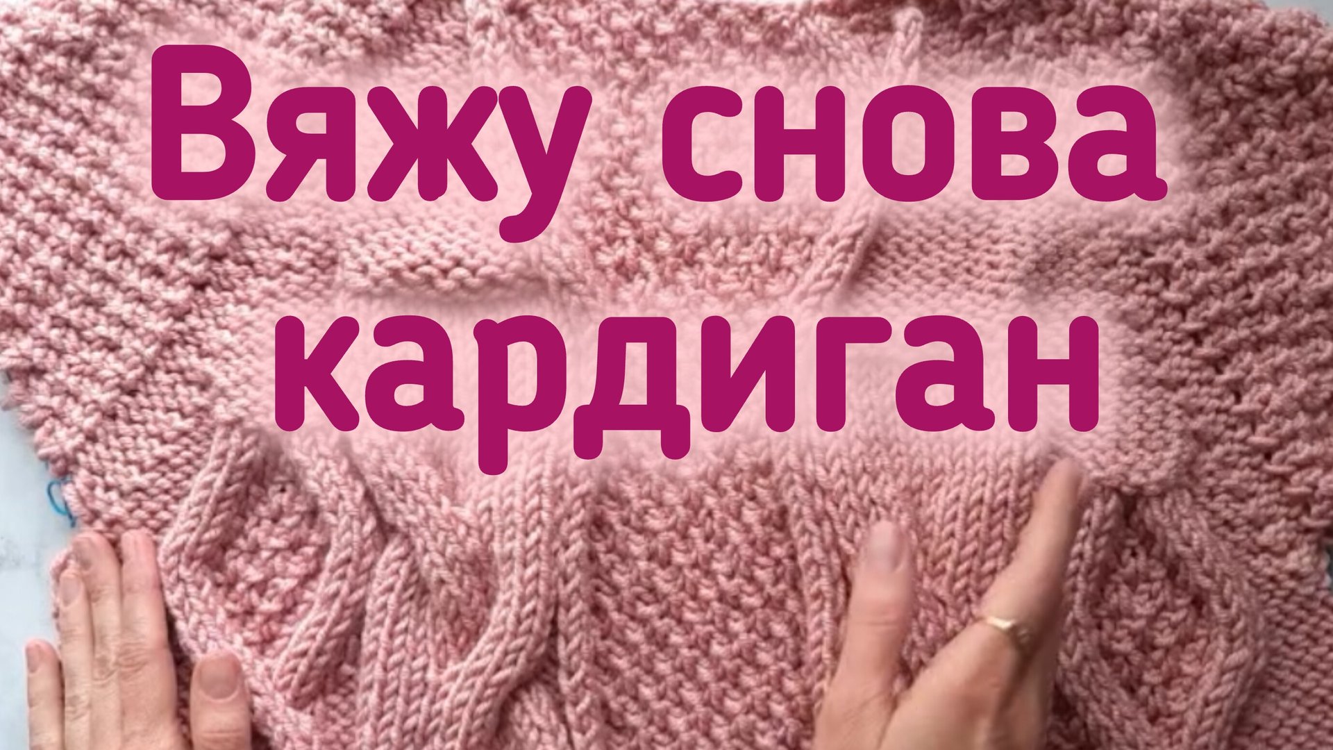 Вяжу пудровый кардиган. Показываю пряжу для следующих проектов. Что вязать летом?