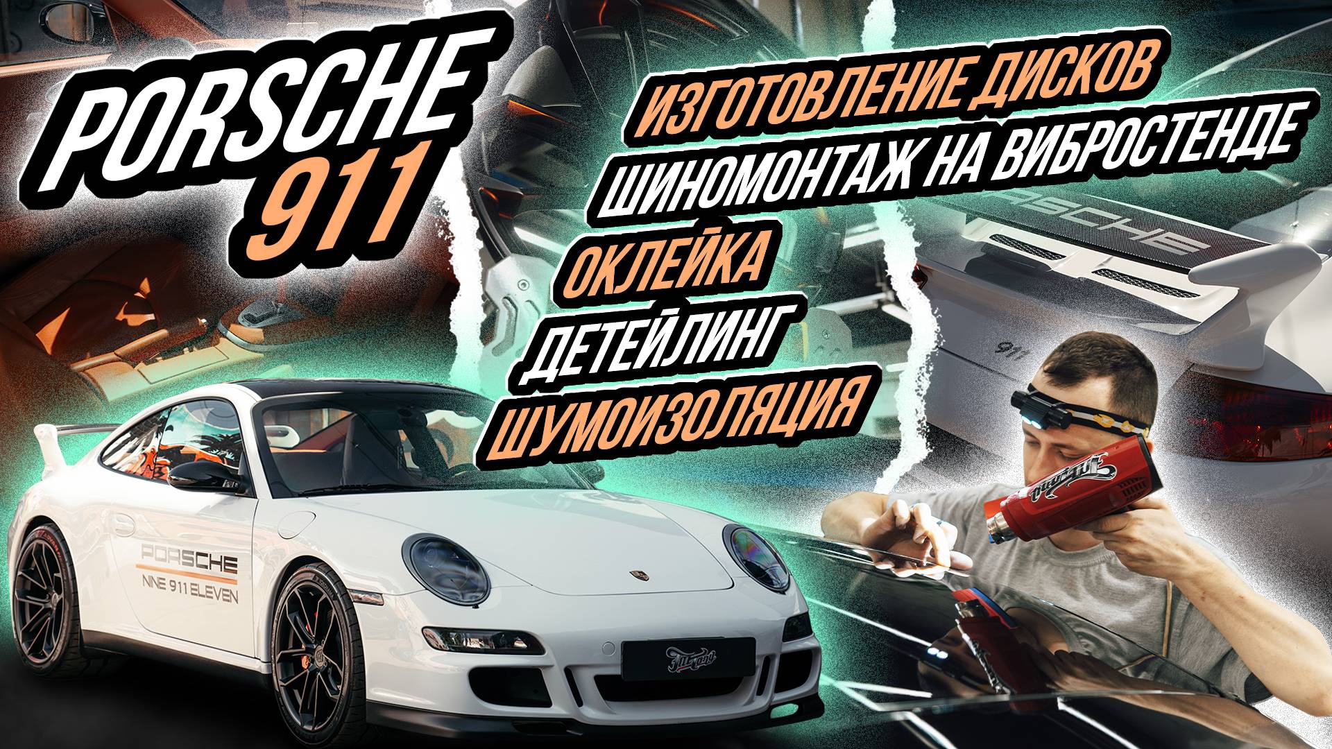 СТАЙЛИНГ И ПОДГОТОВКА К СЕЗОНУ PORSCHE 911