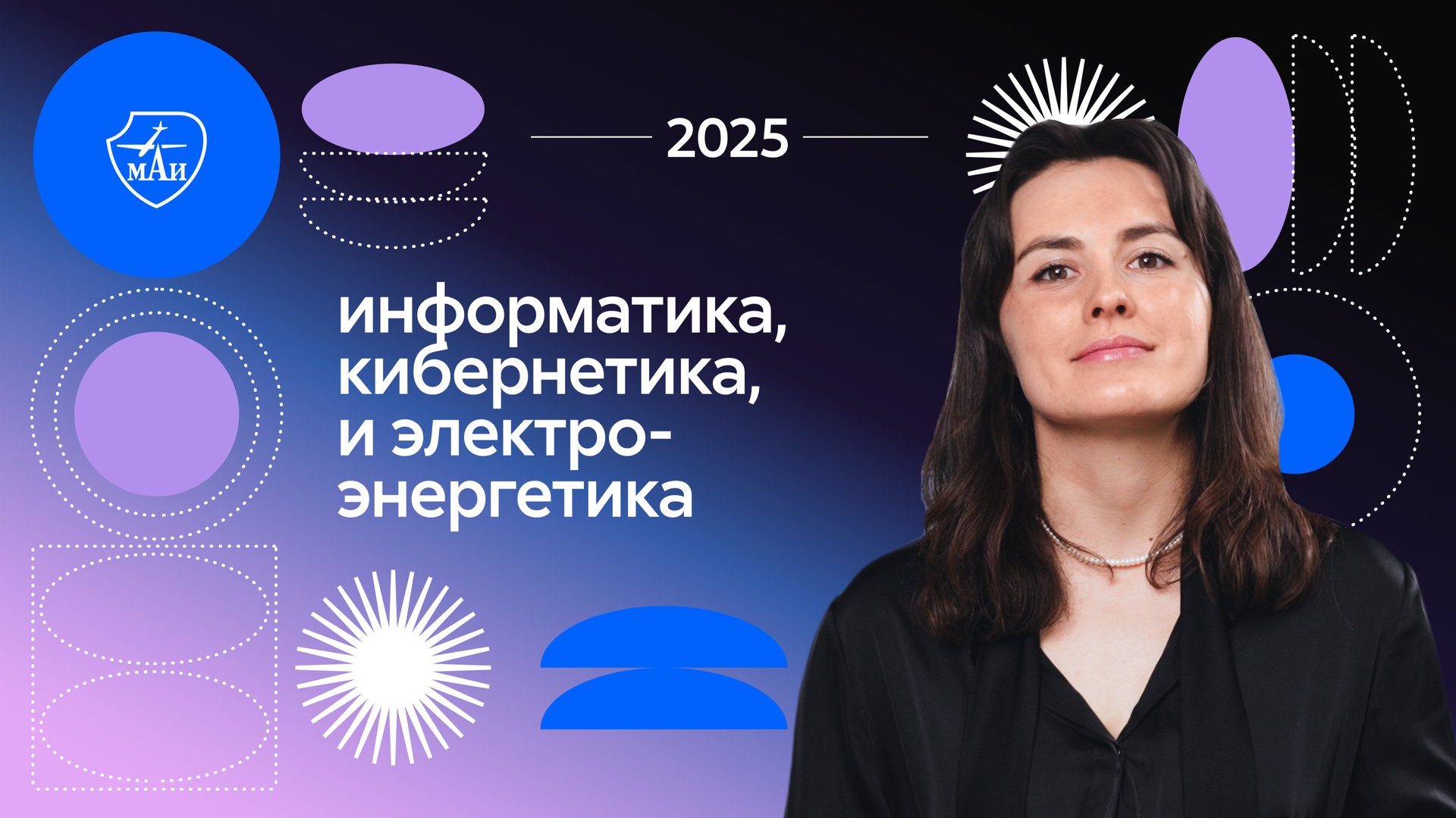 Информатика, кибернетика и электроэнергетика: направления подготовки и программы обучения 2025