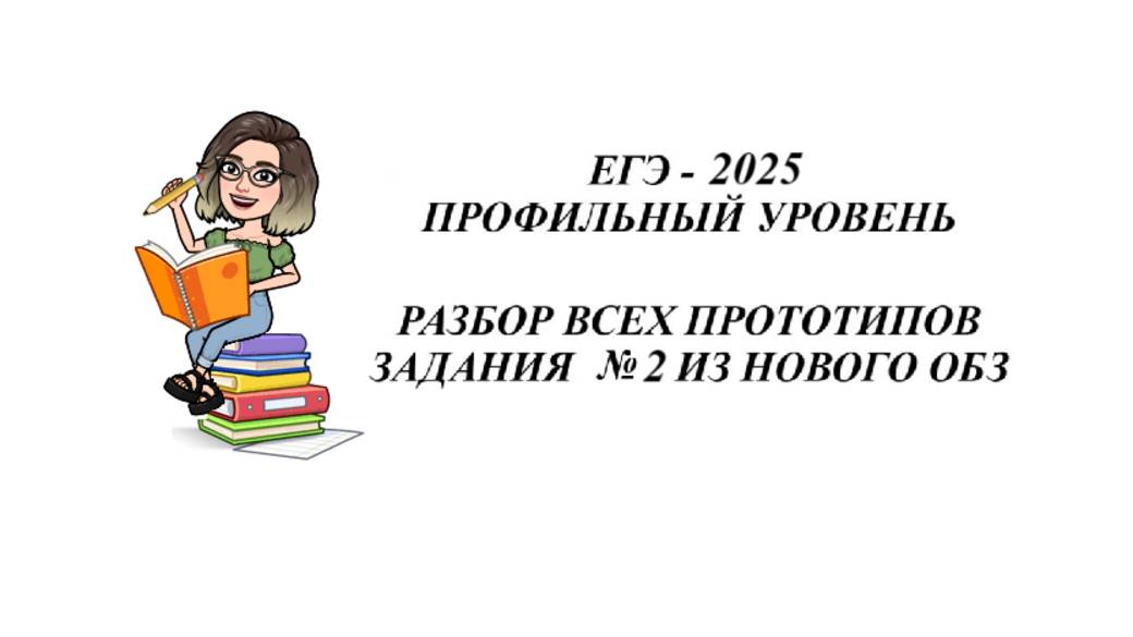 ЗАДАНИЕ №2. ЕГЭ 2025. РАЗБОР ВСЕХ ПРОТОТИПОВ НОВОГО ОТКРЫТОГО БАНКА ЗАДАНИЙ ФИПИ