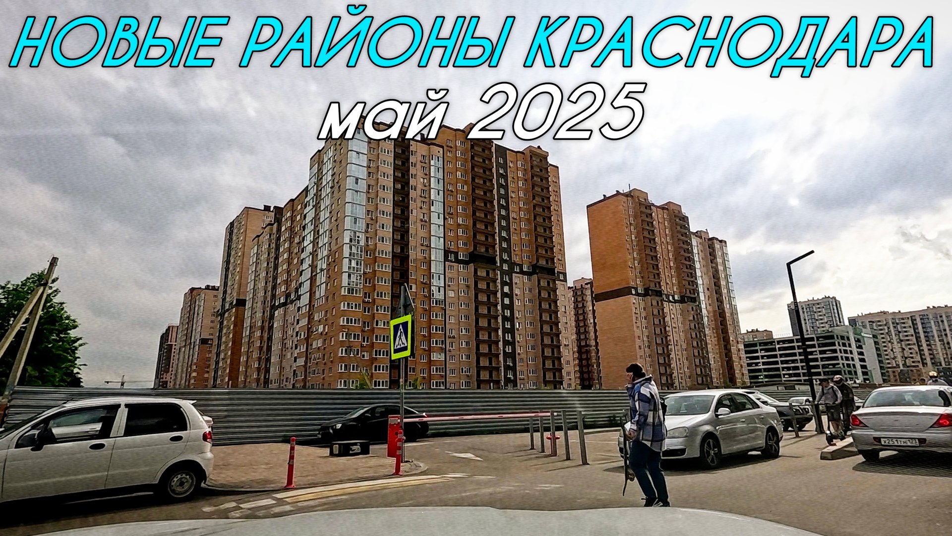 Новые районы в Краснодаре. Краснодар 2025. Губернский, Любимово, Дыхание, Панорама.