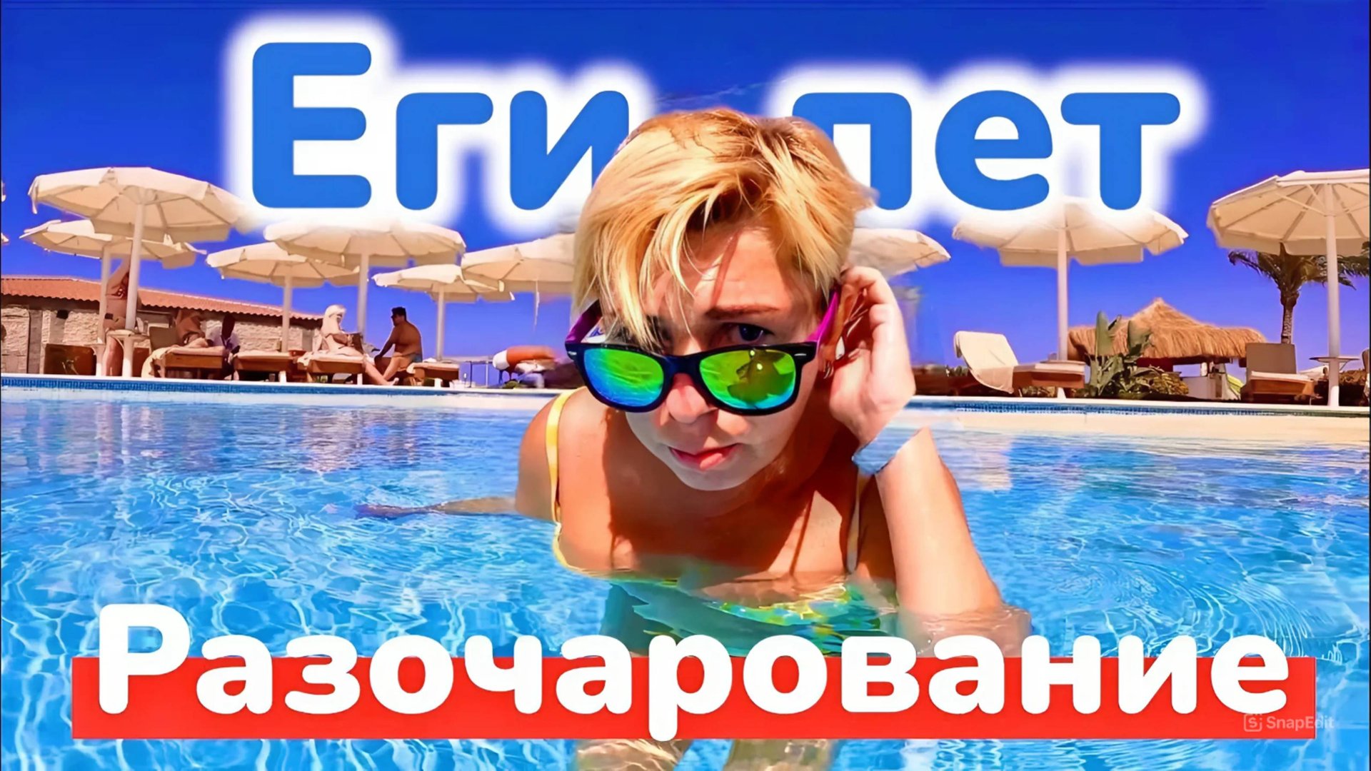 Олег и Валя - Travel ВЛОГ: ХУРГАДА 2025 РАЗОЧАРОВАНИЕ / Отель — SUNRISE Alora Aqua Park Resort 5*