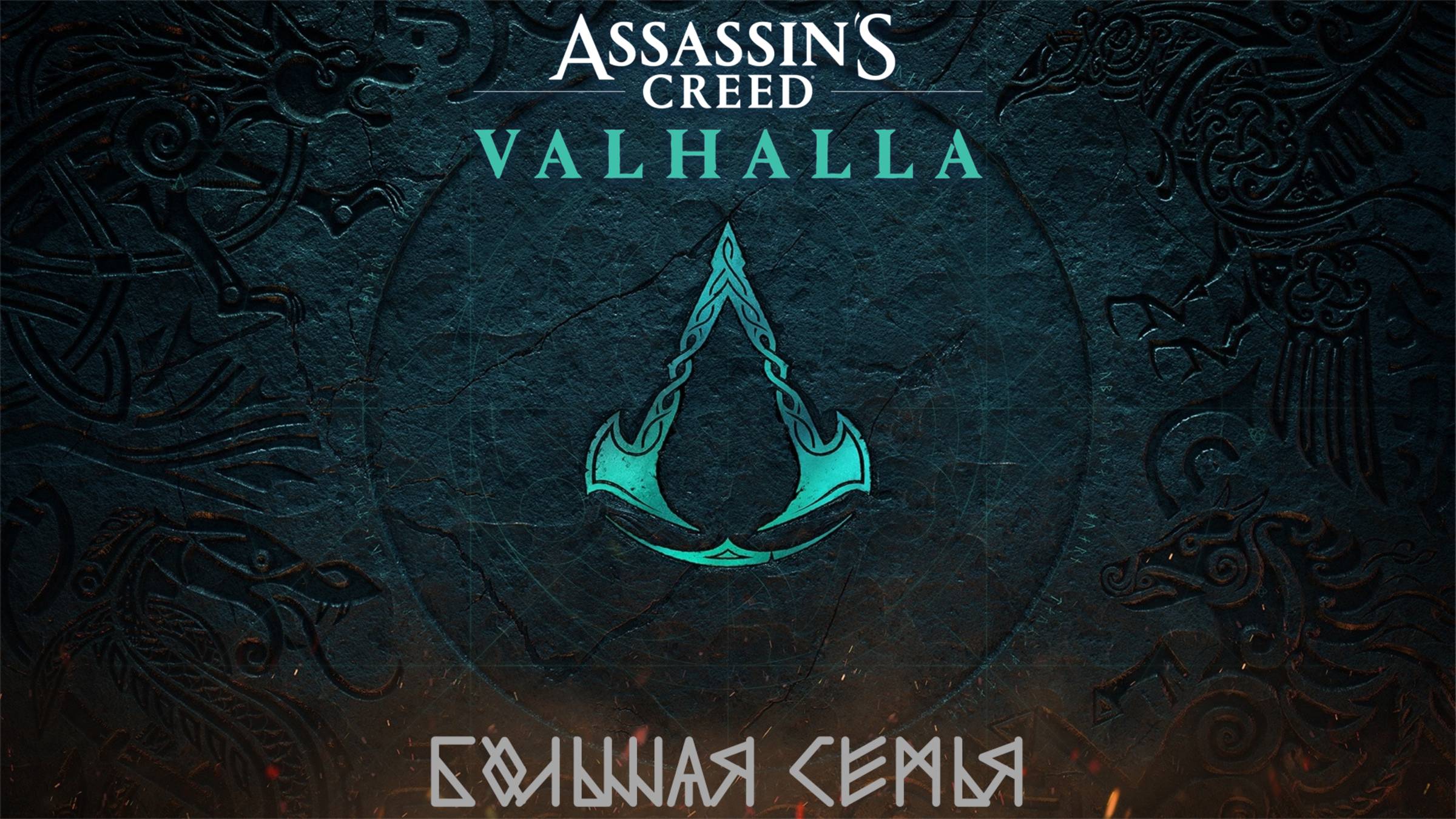 [035] Assassin's Creed Valhalla - Большая семья