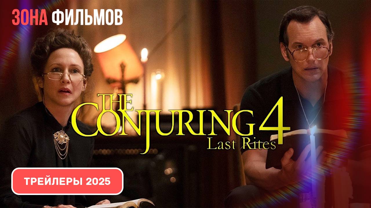 Заклятие 4: Последний обряд – дублированный трейлер 2025 (Зона фильмов)