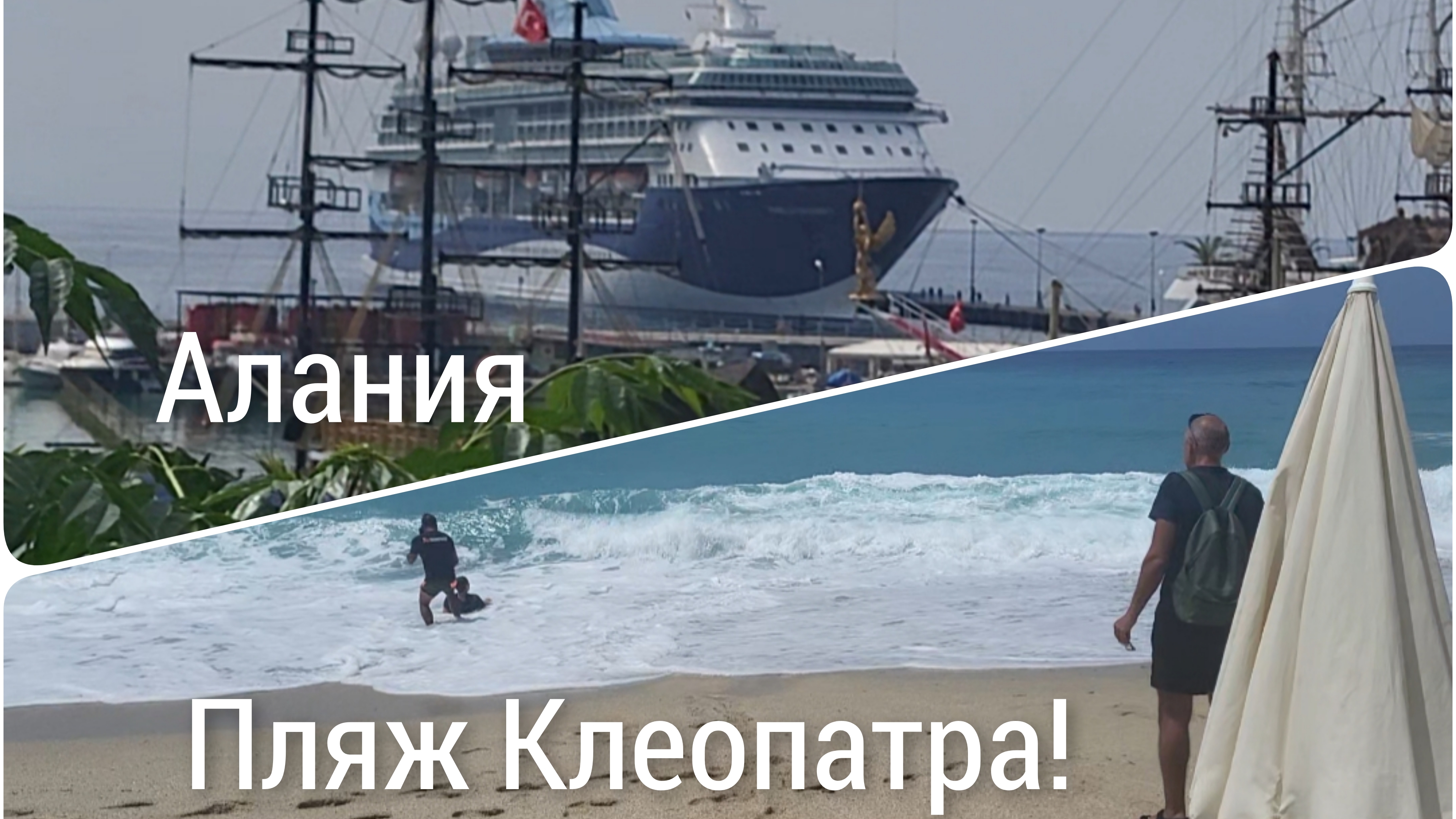 ТУРЦИЯ!🌴🇹🇷ПО НЕИЗВЕДАННЫМ ДОРОГАМ АЛАНИИ/ЛЮДИ РИСКУЮТ ЖИЗНЬЮ НА КЛЕОПАТРЕ!🌊🌊🌊