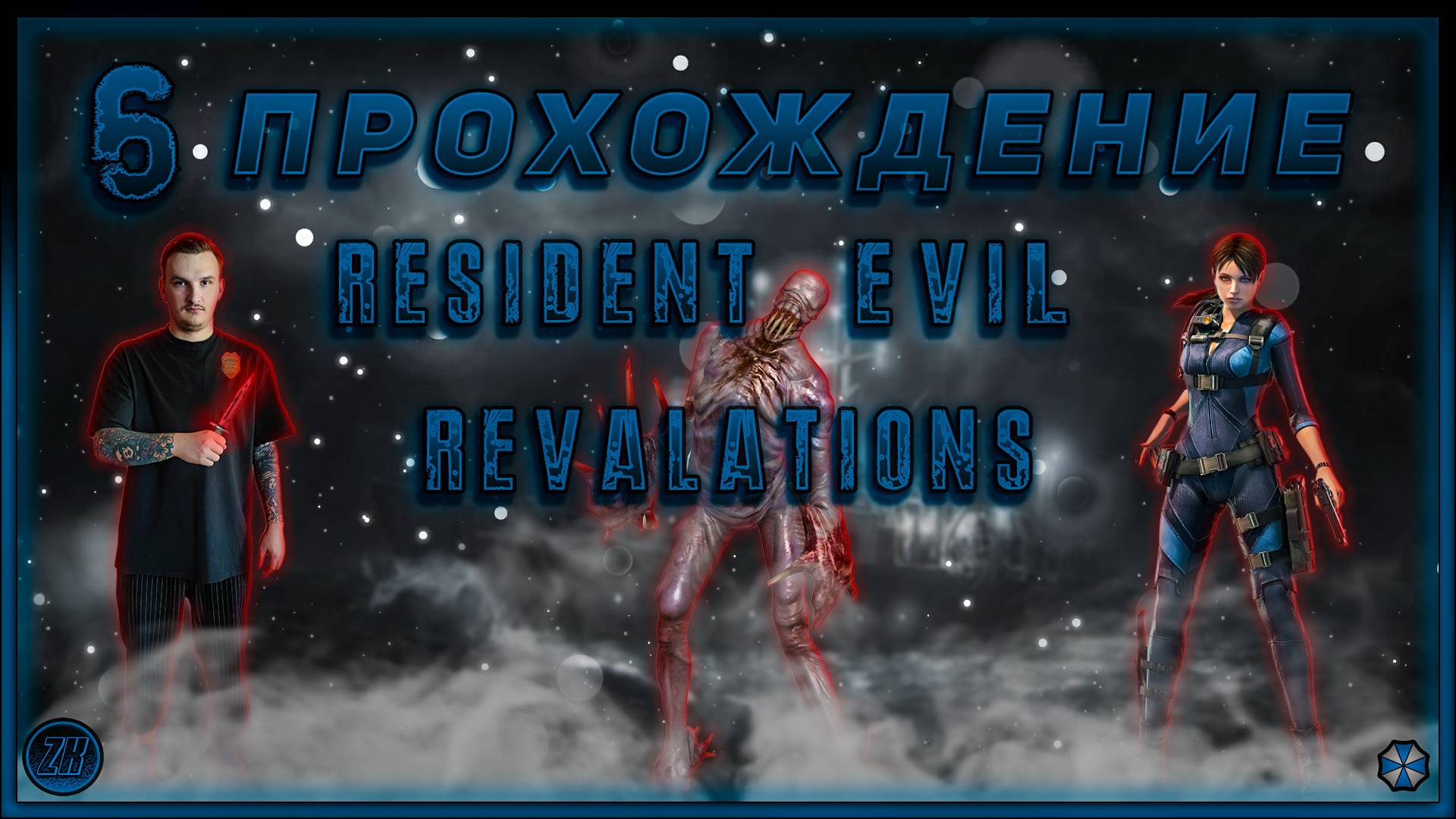 Прохождение - Resident Evil: Revelations - [6]. #ZombieKostya #ResidentEvilRevelations #RER