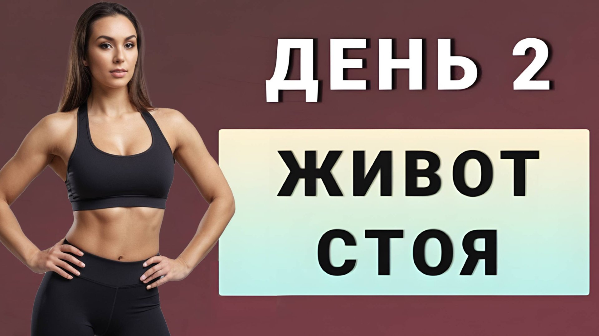 ДЕНЬ 2: Убираем живот и бока - стоя без приседаний✨15 дней трансформация