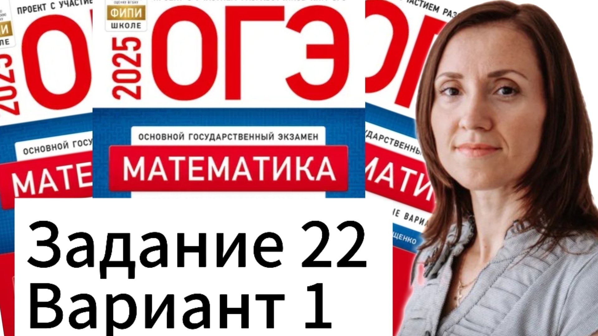 Разбор 22 задания 1 варианта ОГЭ по математике 2025 Ященко 36 вариантов