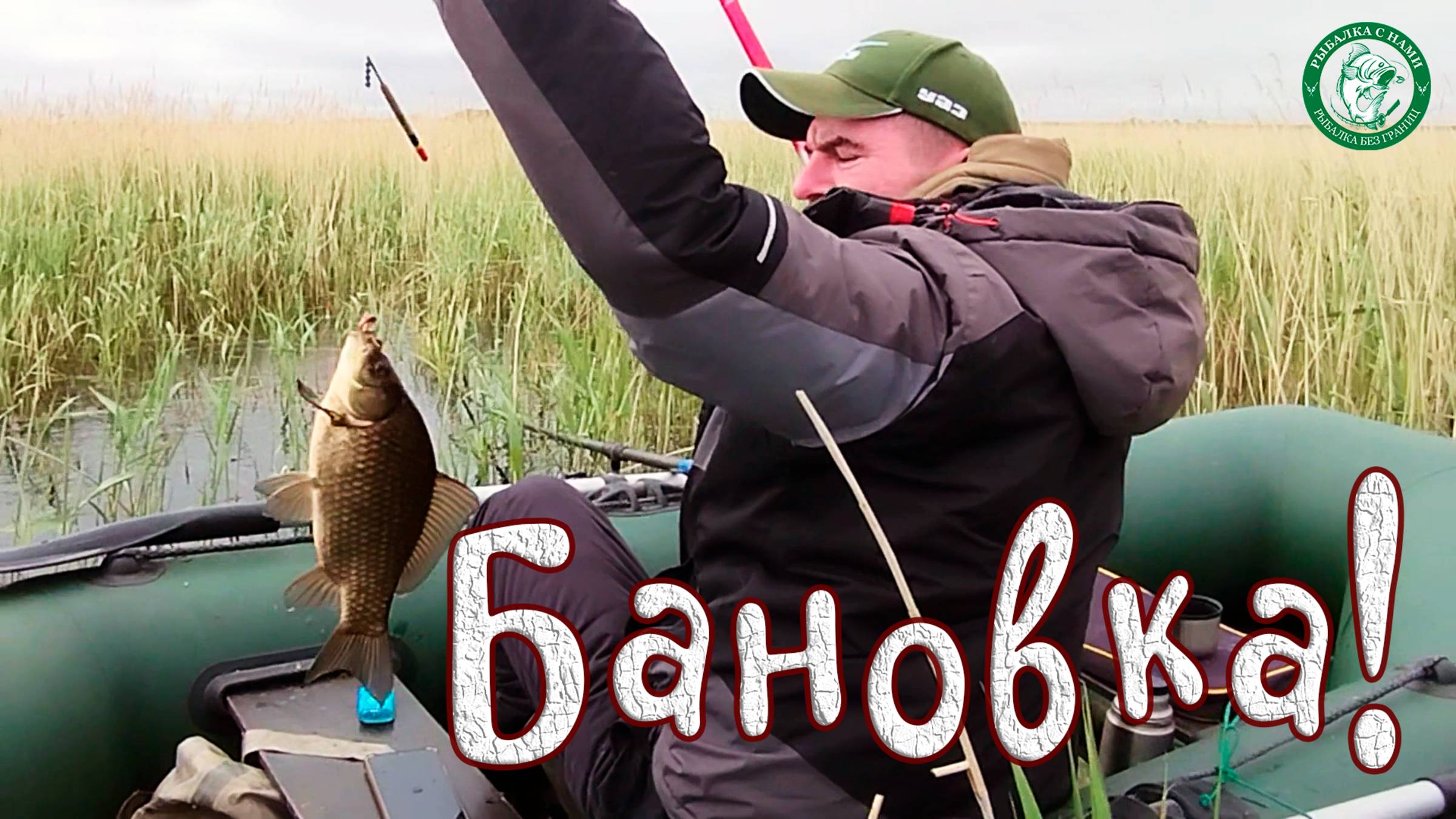 ЛАПТИ НА УДОЧКУ В КАМЫШАХ С ЛОДКИ, КАРАСЬ В МАЕ НА ОЗЕРЕ БАНОВКА! РЫБАЛКА С НОЧЕВКОЙ В КАЗАХСТАНЕ!