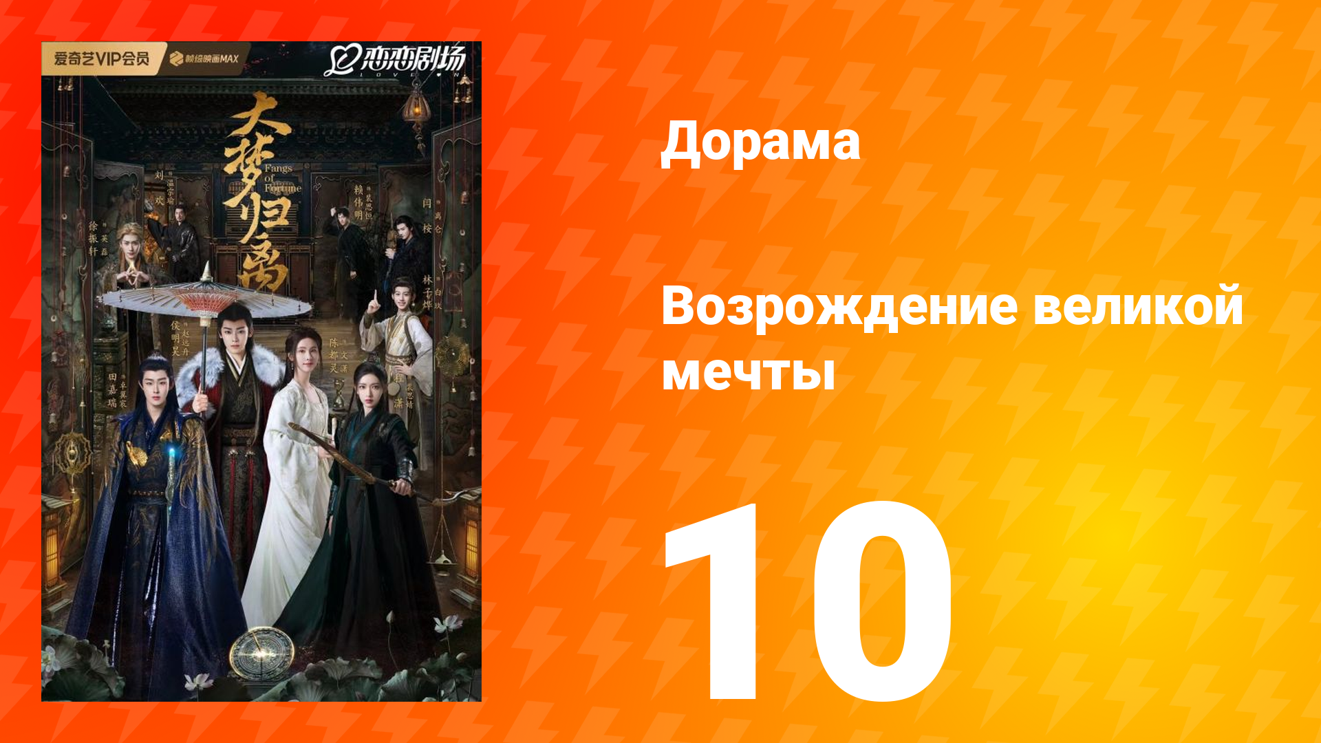 Возрождение великой мечты 1 сезон 10 серия