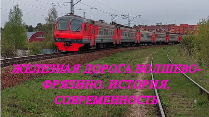 Железная дорога Болшево-Фрязино. История и современность.