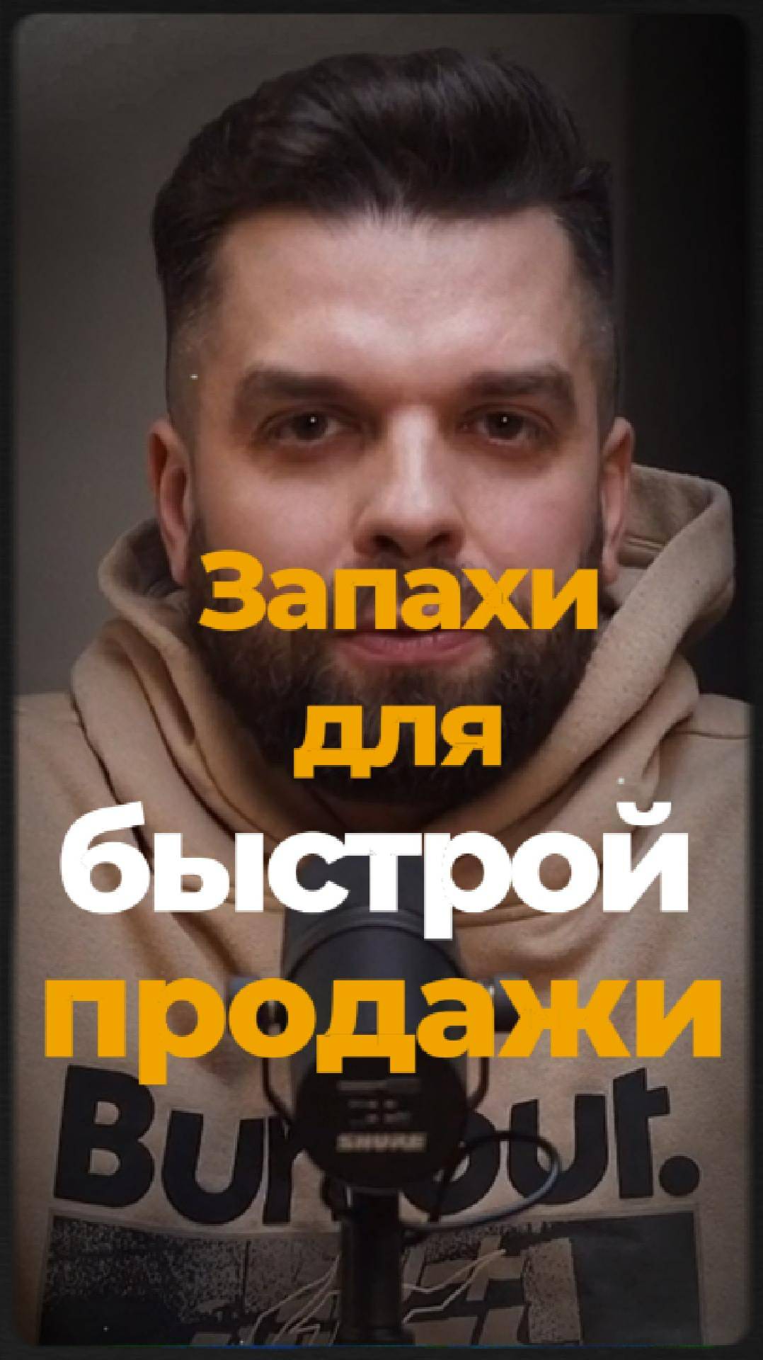 Запахи для быстрой продажи!