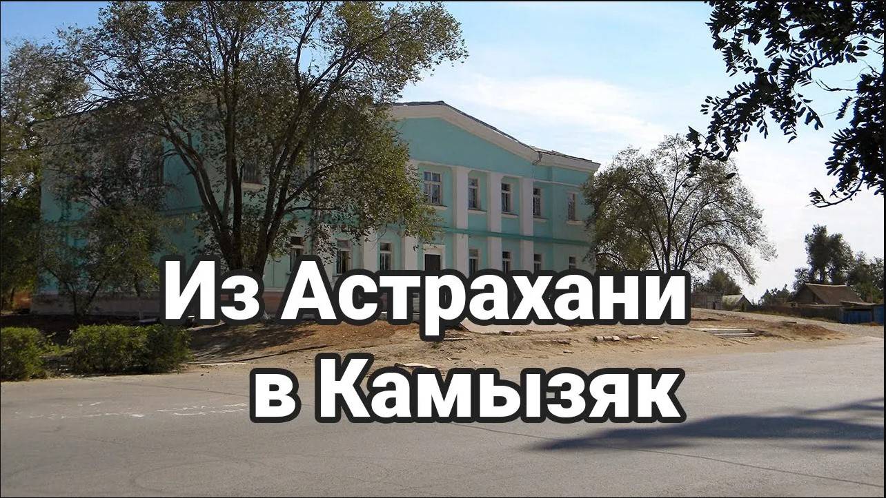 Астрахань - Камызяк . Едем из Астрахани в Камызяк