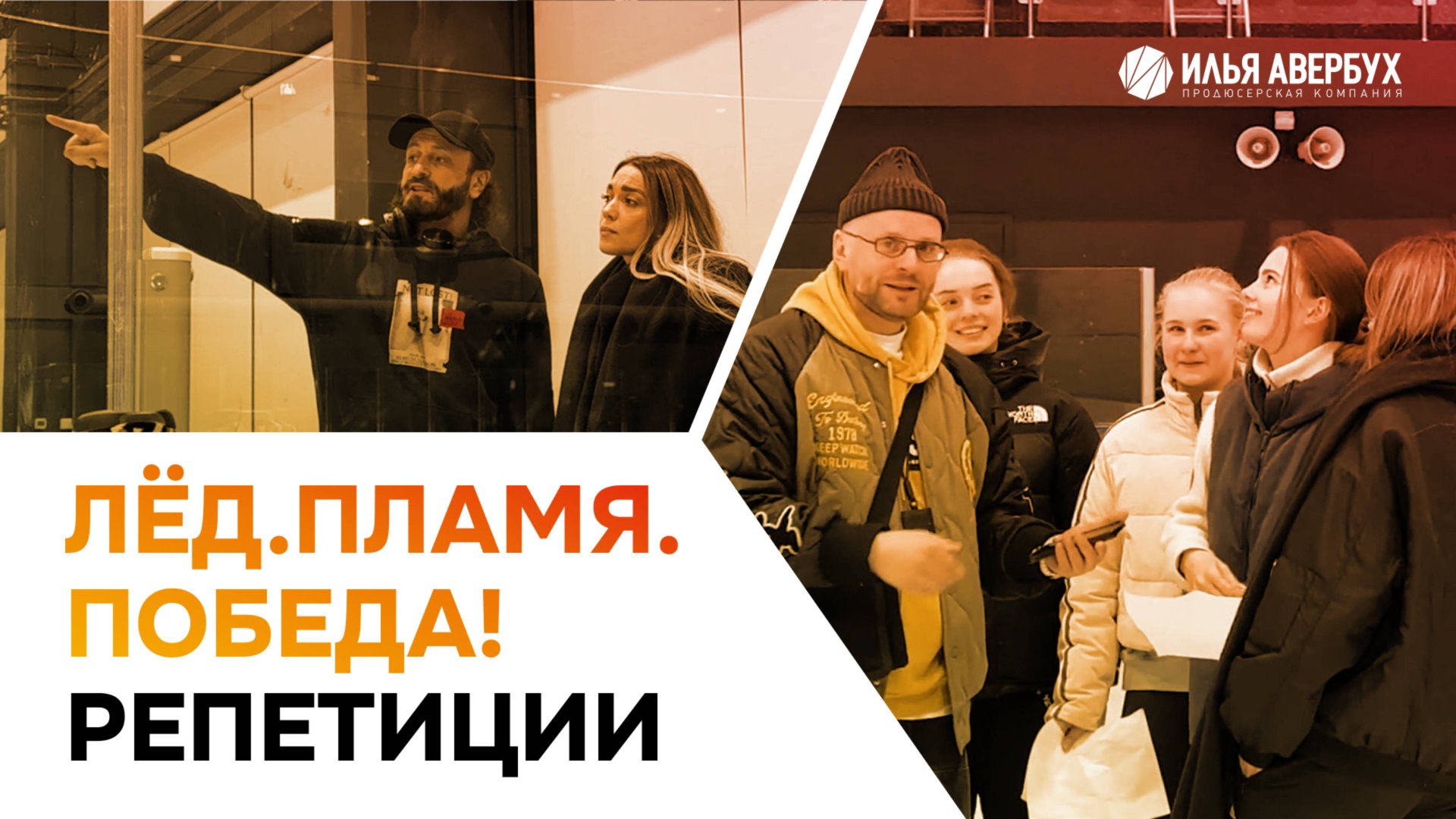 "Лед. Пламя. Победа!" | репетиции