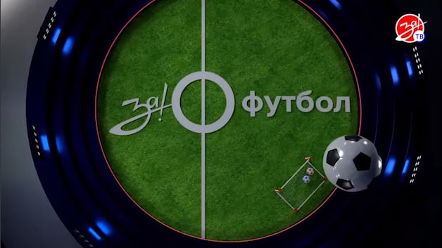 Третий выпуск программы «За!Футбол»