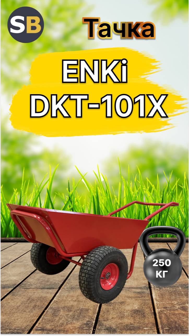 Тачка садовая  двухколёсная ENKI DKT-101X усиленная. СтройБетон