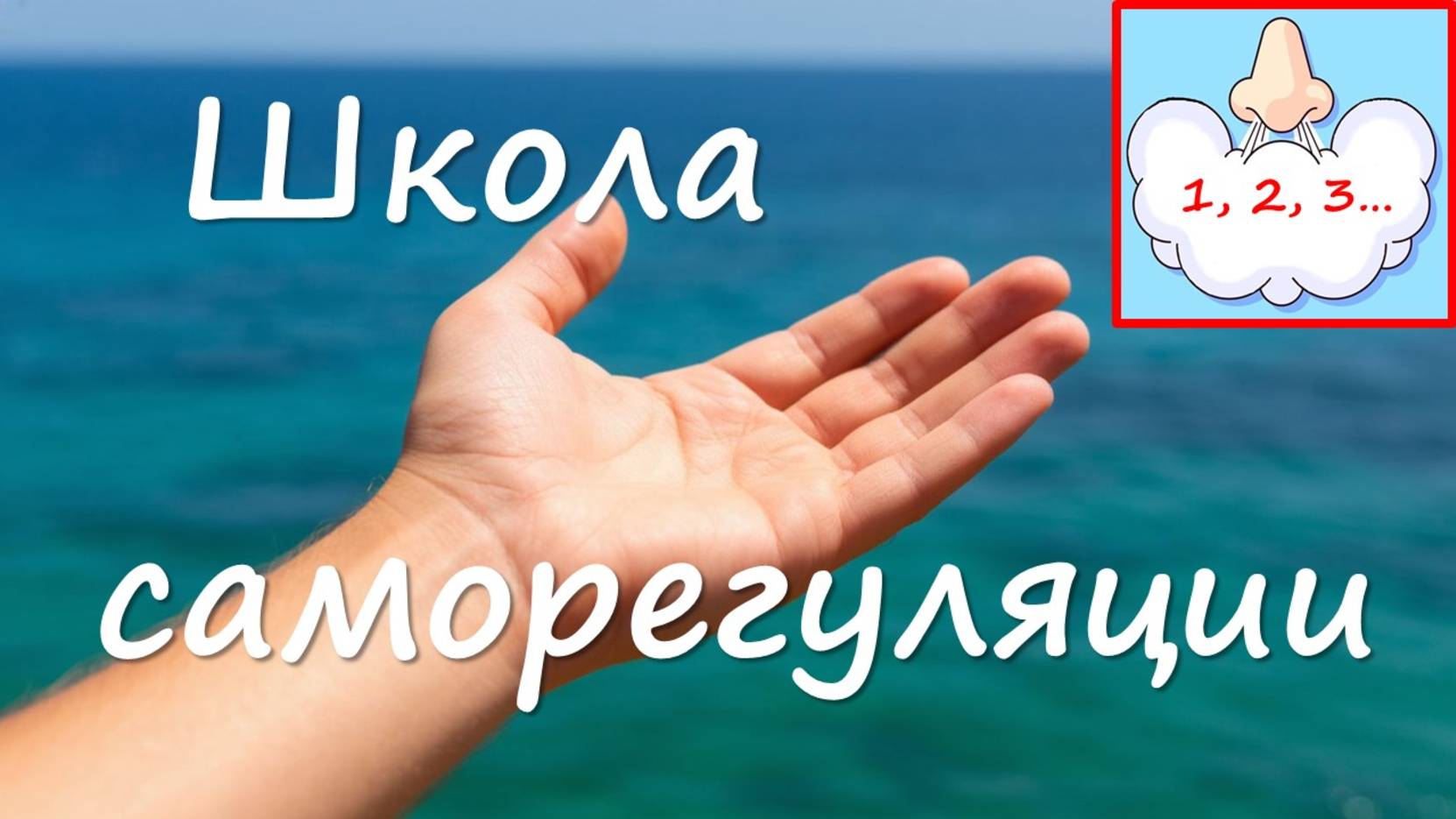 САМОРЕГУЛЯЦИЯ. Древнейшее упражнение. Счет дыхания.