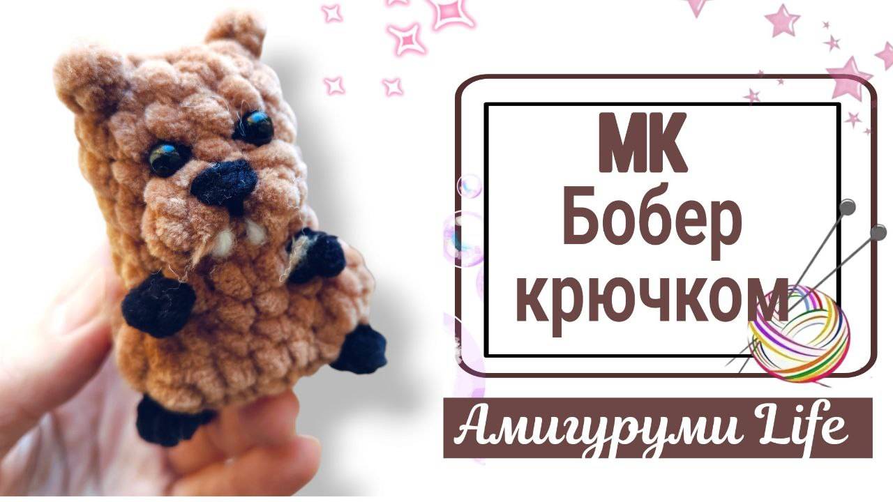 Бобер брелок - бесплатный мастер класс