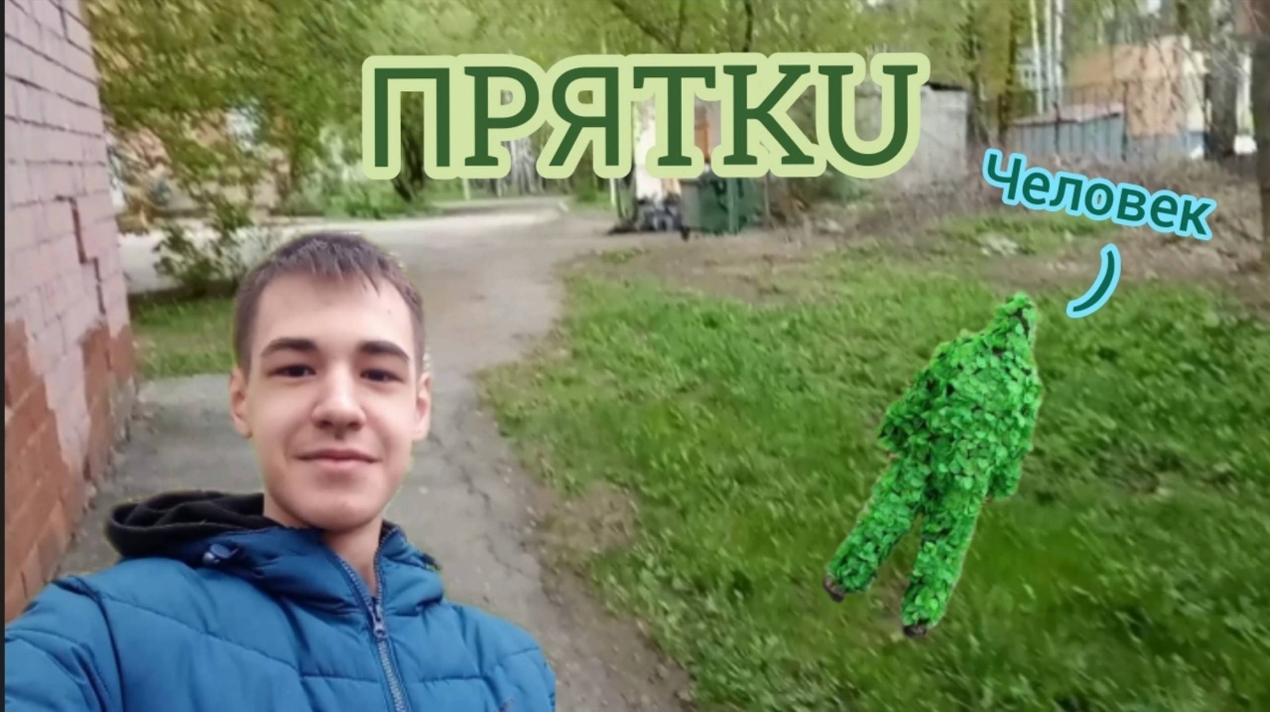 Прятки на территории школы