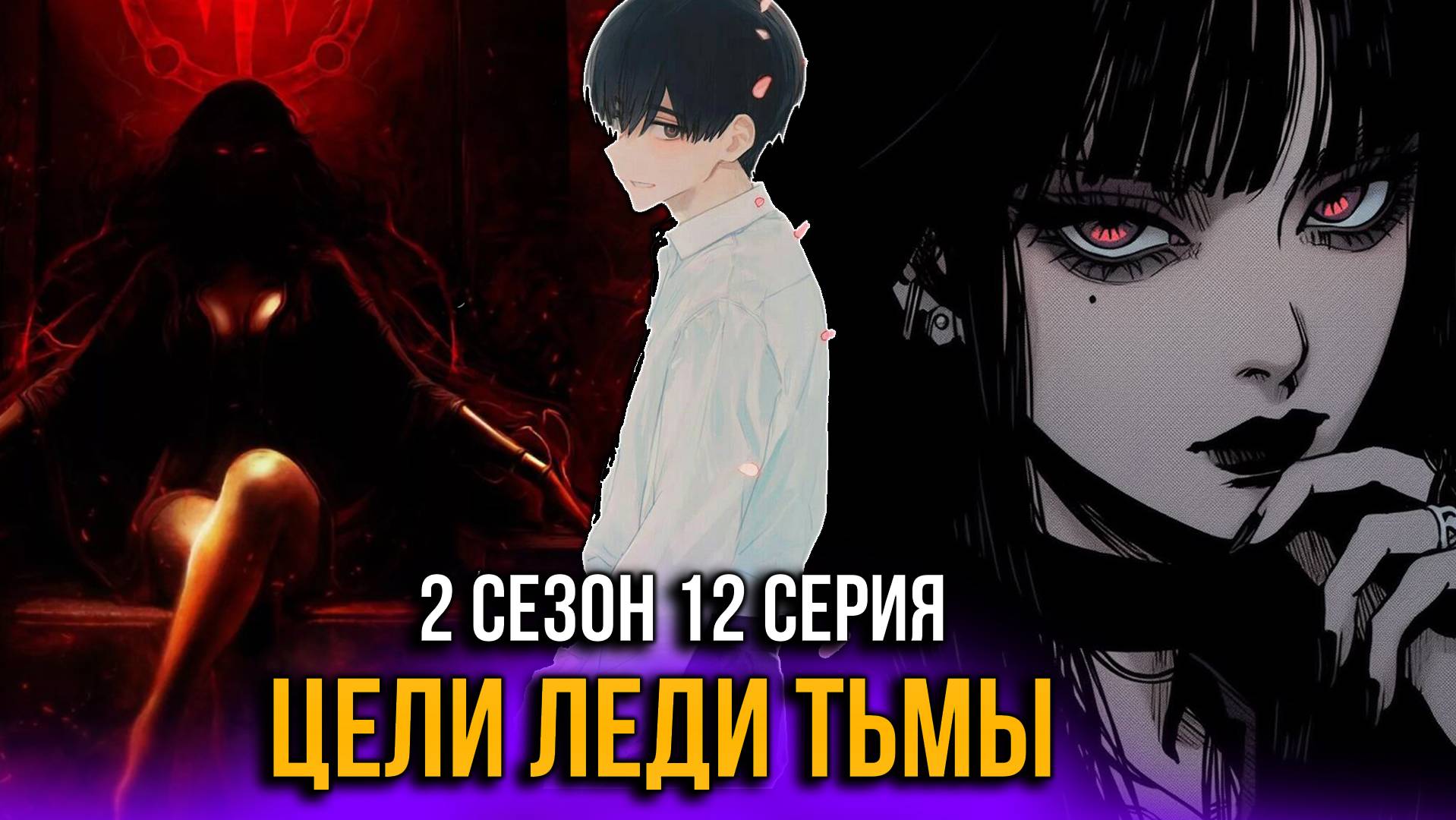 [ Тернистый Путь 2 сезон 12 серия ] -  Цели леди тьмы, мечты и надежды Клирии!!!