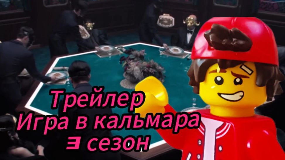 Трейлер 3 сезона Игры в кальмарама