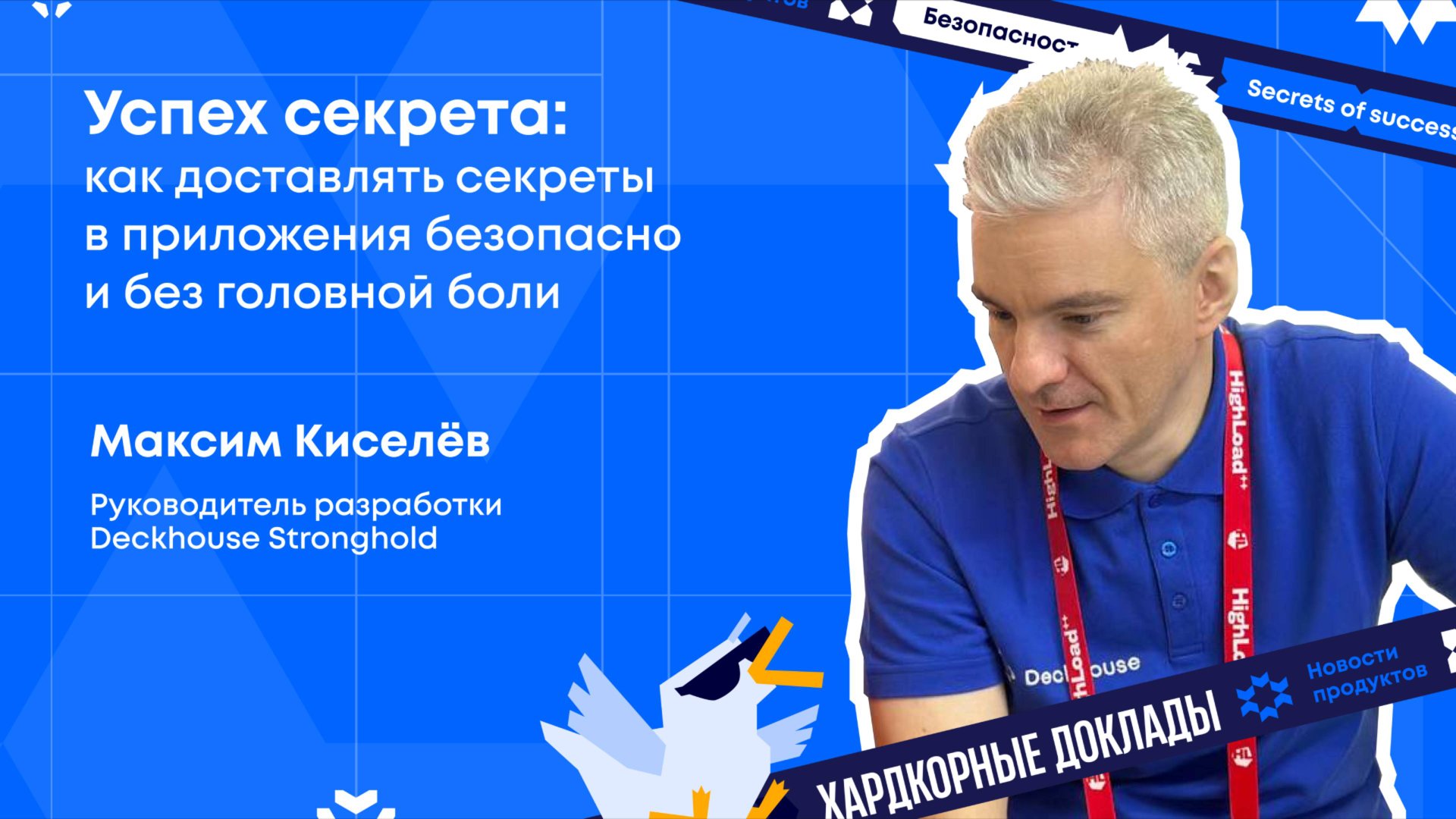 Успех секрета: как доставлять секреты в приложения безопасно и без головной боли | Максим Киселев
