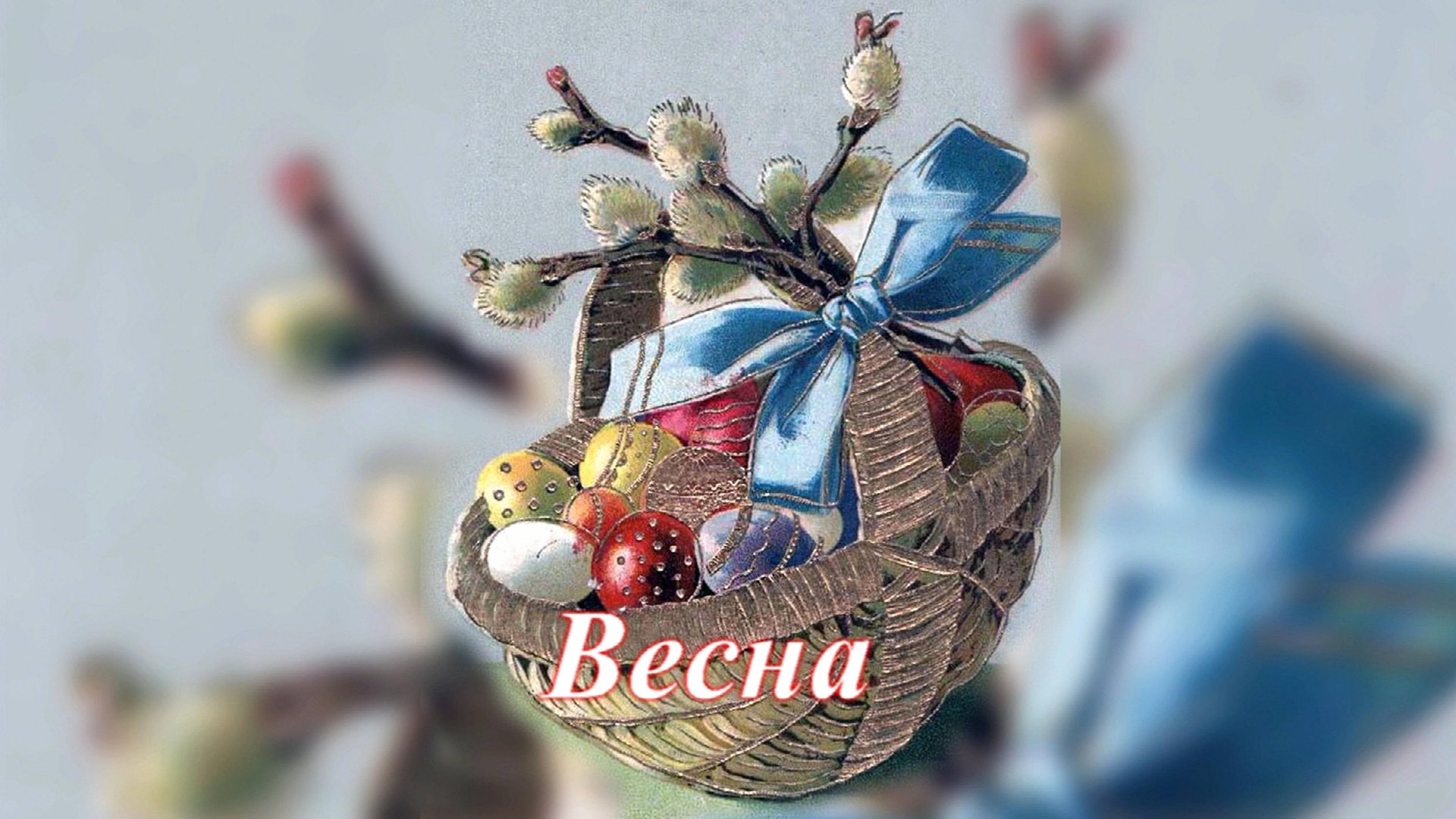 Весна